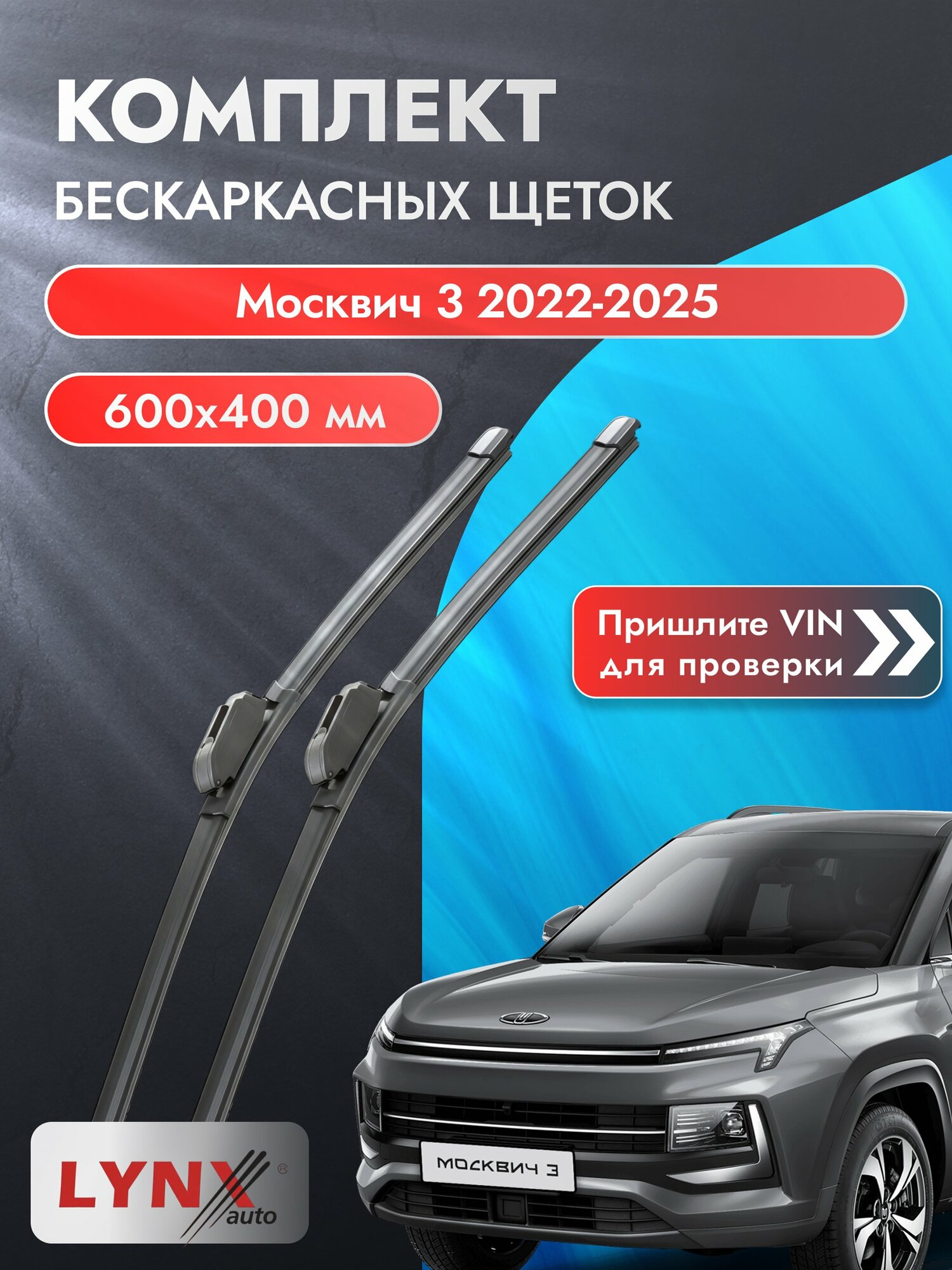 Дворники автомобильные бескаркасные на Москвич 3 2022-2025, Комплект щёток стеклоочистителя 600x400мм (ХF600+ХF400).