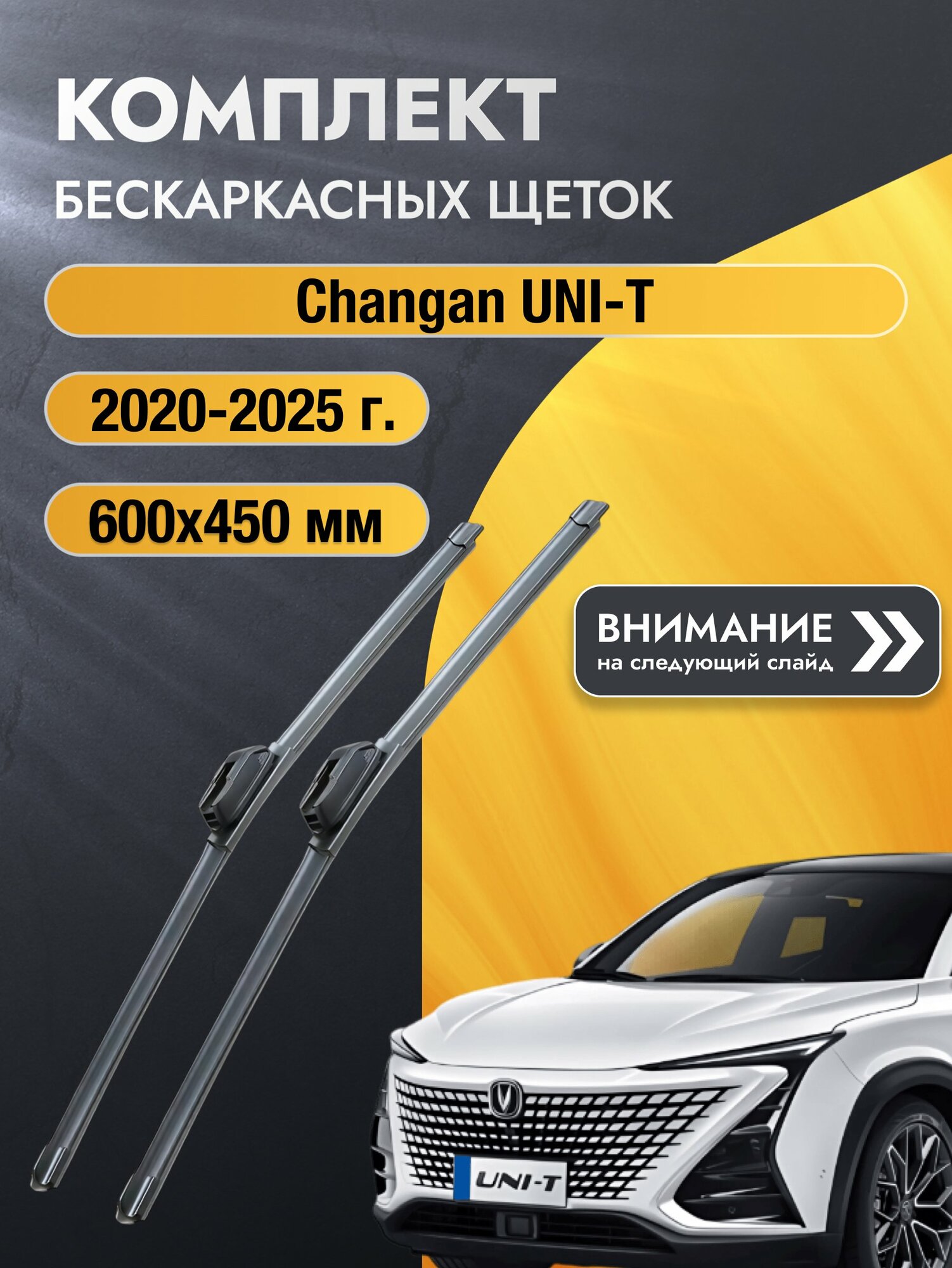 Дворники бескаркасные на Changan UNI-T 2020-2025, Комплект щёток 600x450мм (SW2024+SW2018). Чанган УНИ-Т