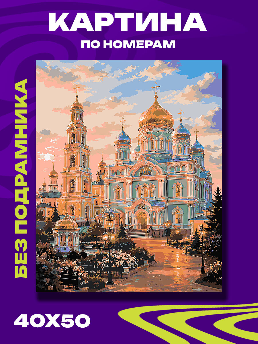Картина по номерам Дивеевский монастырь вечерний свет