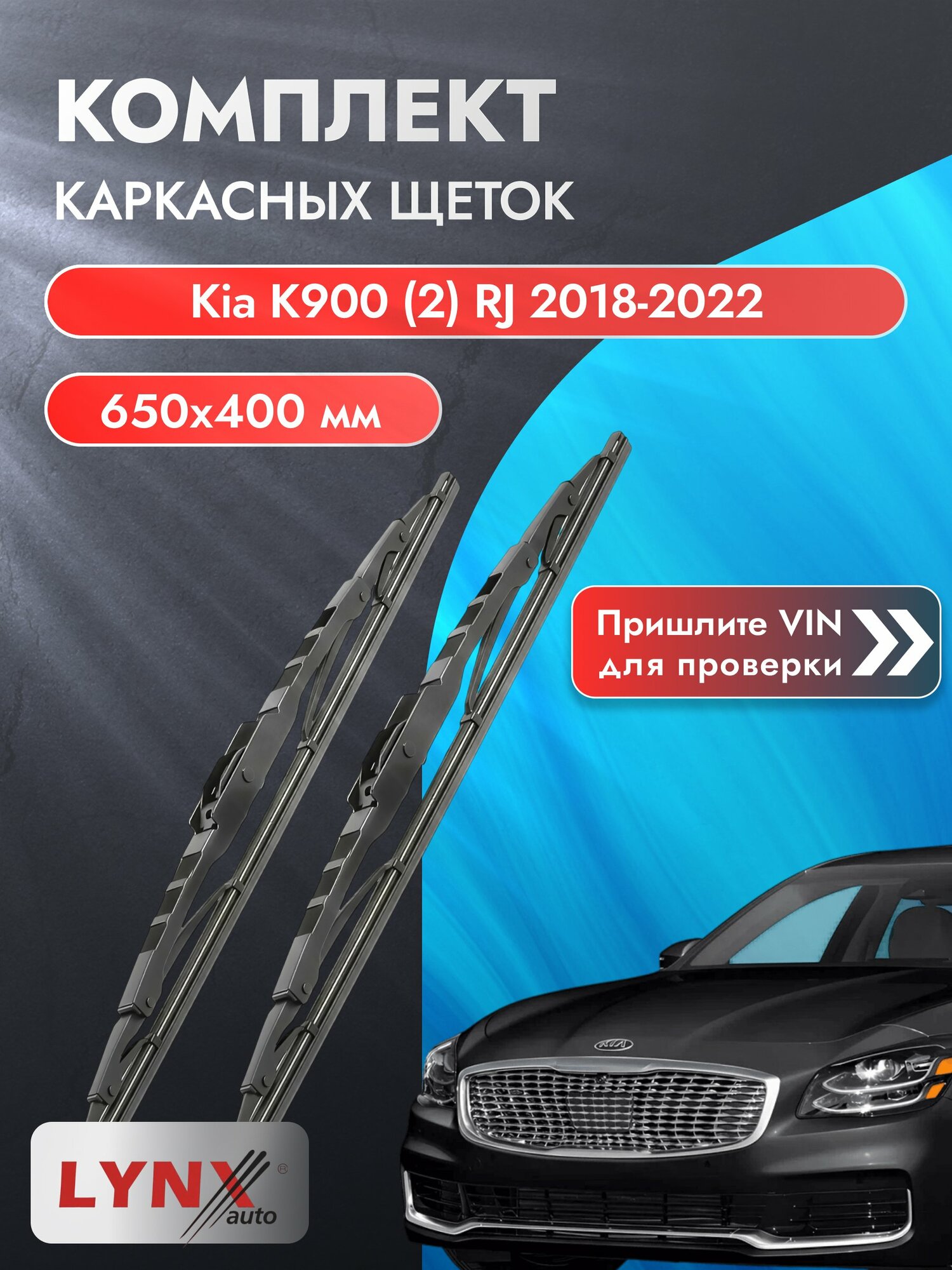 Дворники автомобильные каркасные на Kia K900 (2) RJ 2018-2022, Комплект щёток 650x400мм (650L+400L). Киа К900