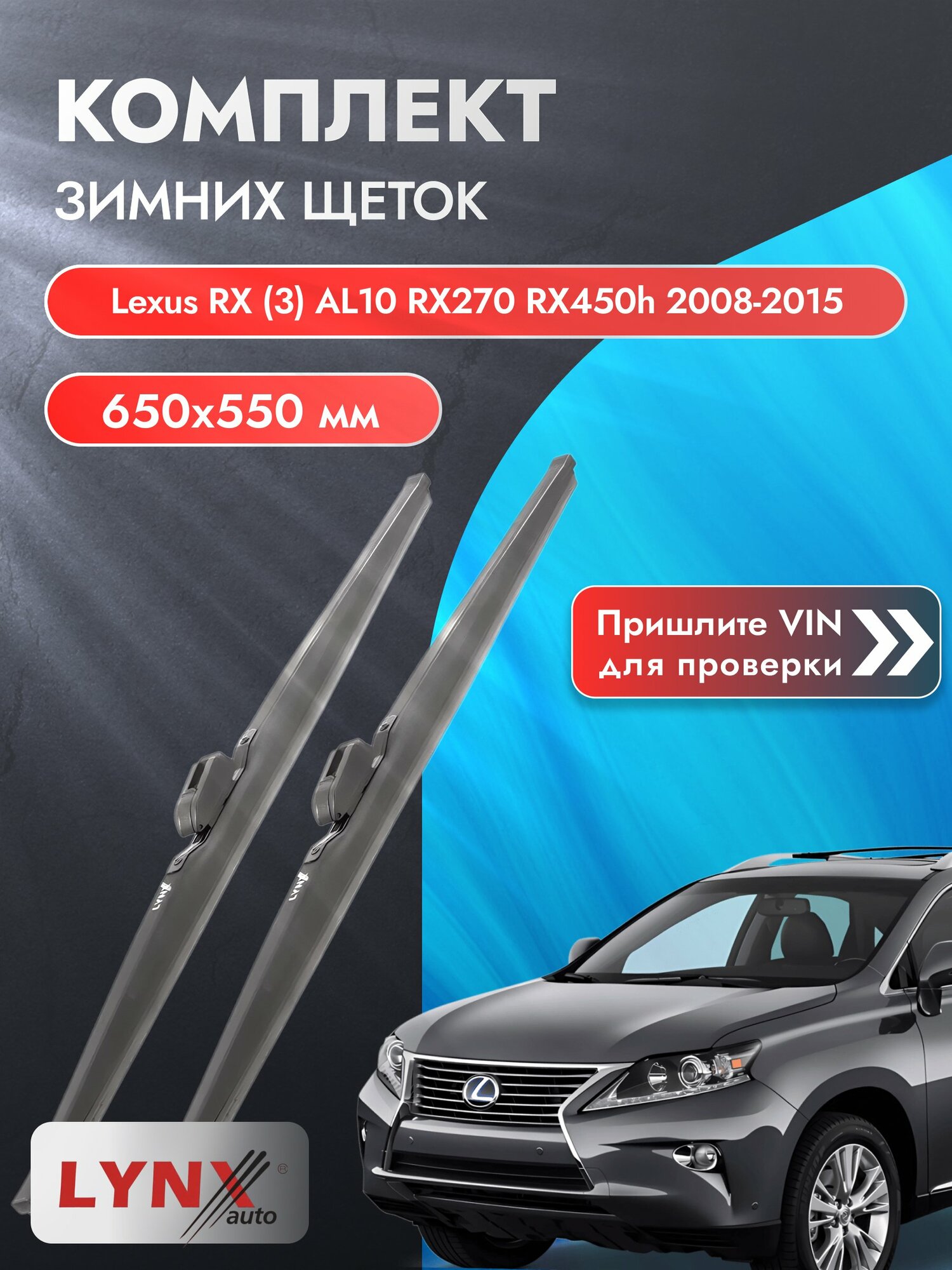 Дворники зимние на Lexus RX (3) AL10 RX270 RX350 RX450h 2008-2015, Комплект щёток 650x550мм (LW650+LW550). Лексус РХ