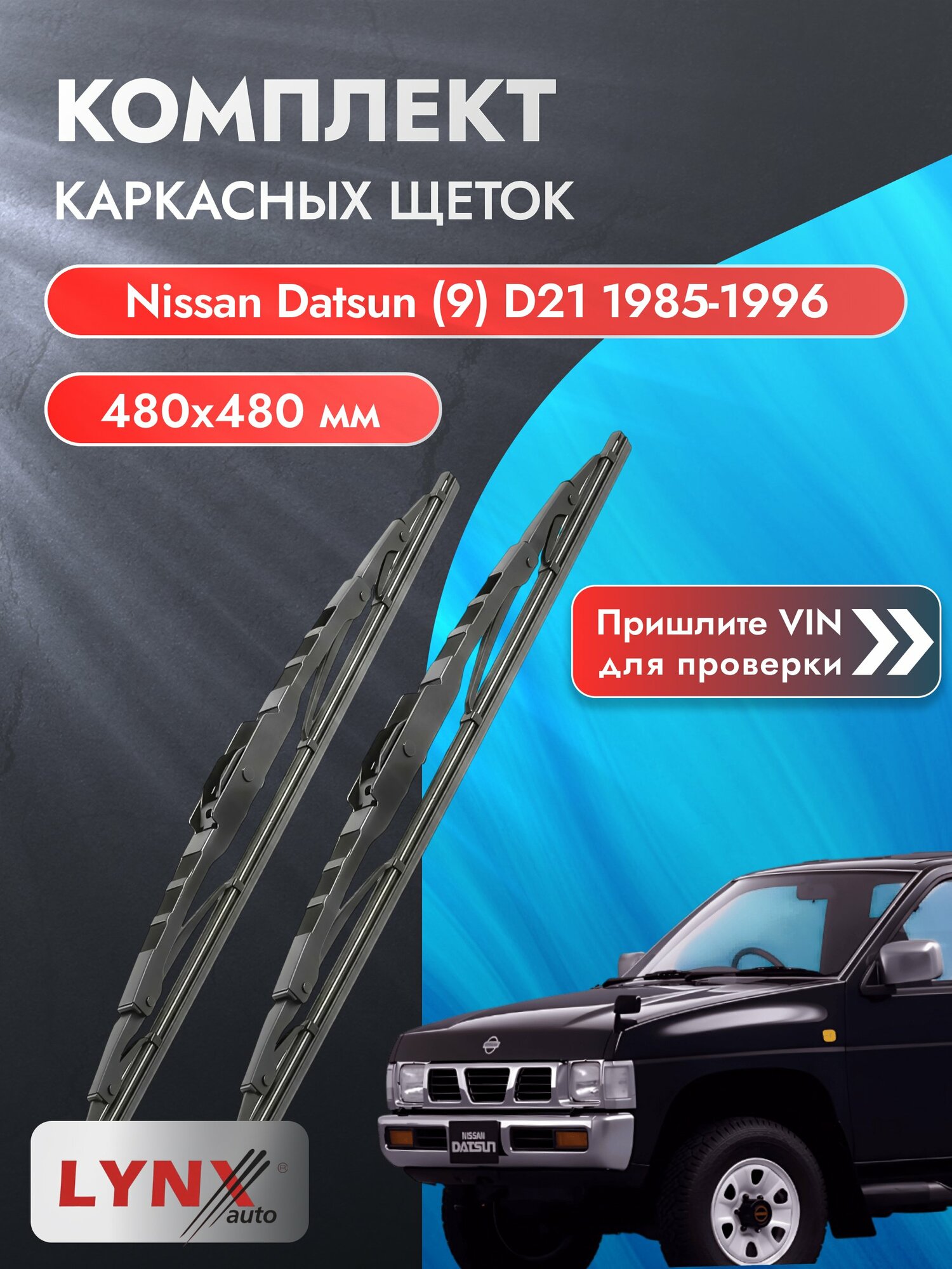 Дворники каркасные на Nissan Datsun (9) D21 1985-1996, Комплект щёток 480x480мм (480L+480L). Ниссан Датсун