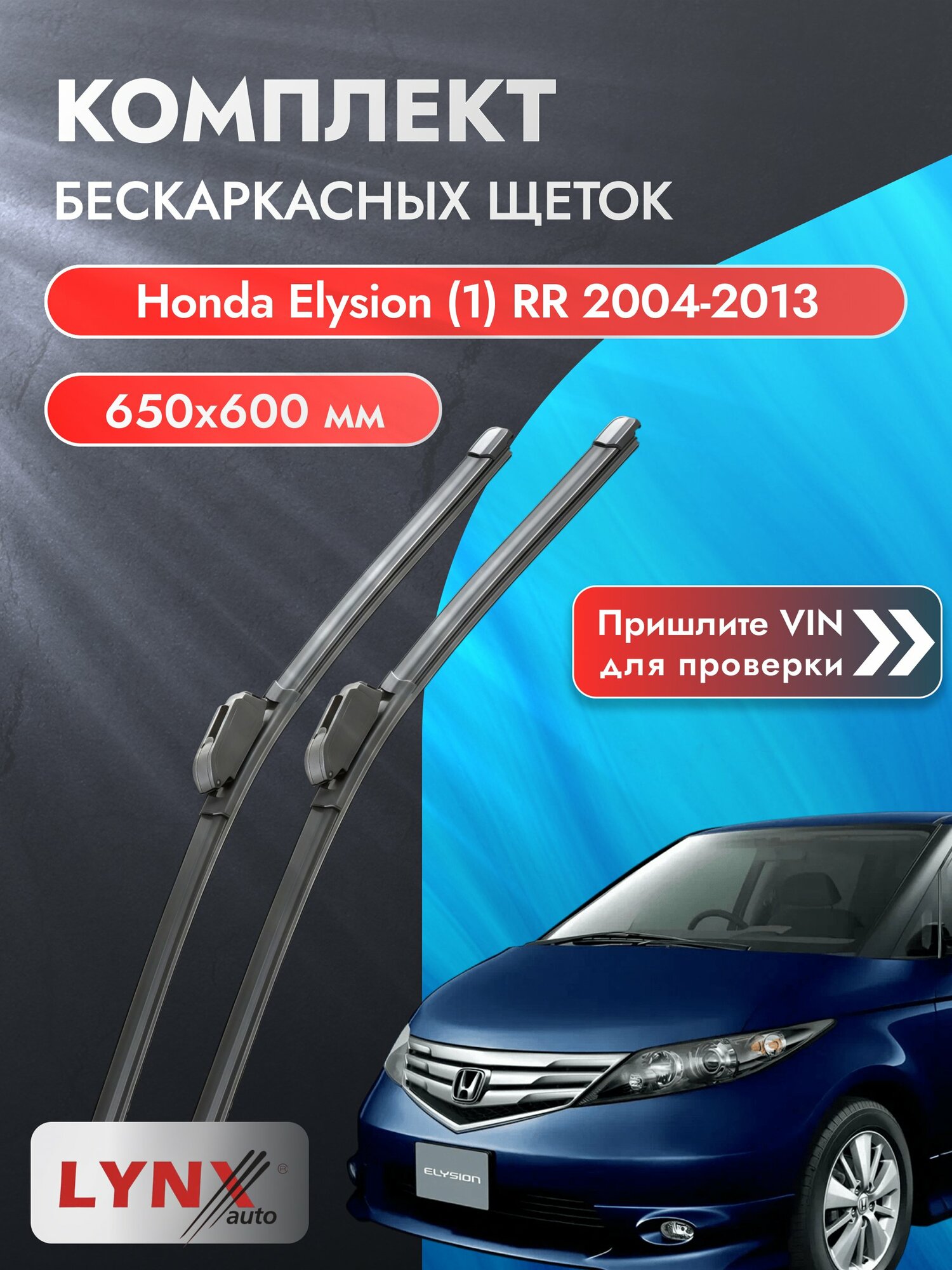 Дворники бескаркасные на Honda Elysion (1) RR 2004-2013, Комплект щёток 650x600мм (ХF650+ХF600). Хонда Элюзион