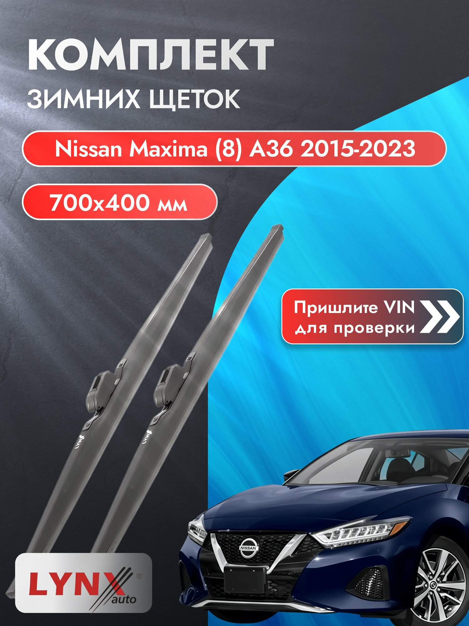 Дворники зимние на Nissan Maxima (8) A36 2015-2023, Комплект щёток 700x400мм (LW700+LW400). Ниссан Максима