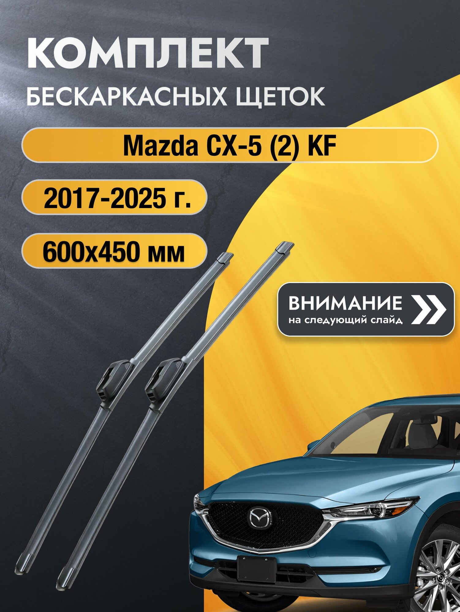 Дворники бескаркасные на Mazda CX-5 (2) KF 2017-2025, Комплект щёток 600x450мм (SW2024+SW2018). Мазда СХ-5