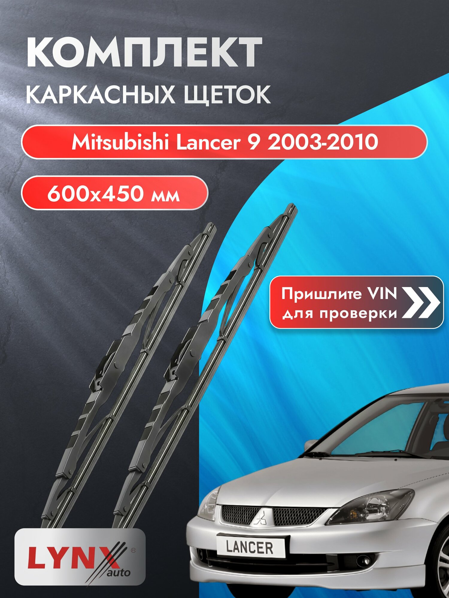 Дворники каркасные на Mitsubishi Lancer 9 2003-2010, Комплект щёток 600x450мм (600L+450L). Мицубиси Лансер