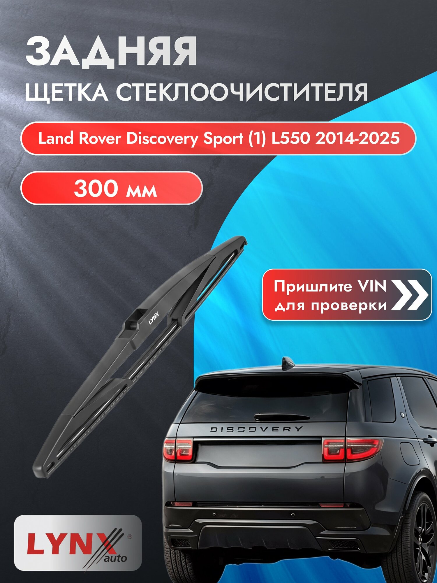 Задний дворник на Land Rover Discovery Sport (1) L550 2014-2025, щётка стеклоочистителя 300мм (LR30Е), Ленд Ровер