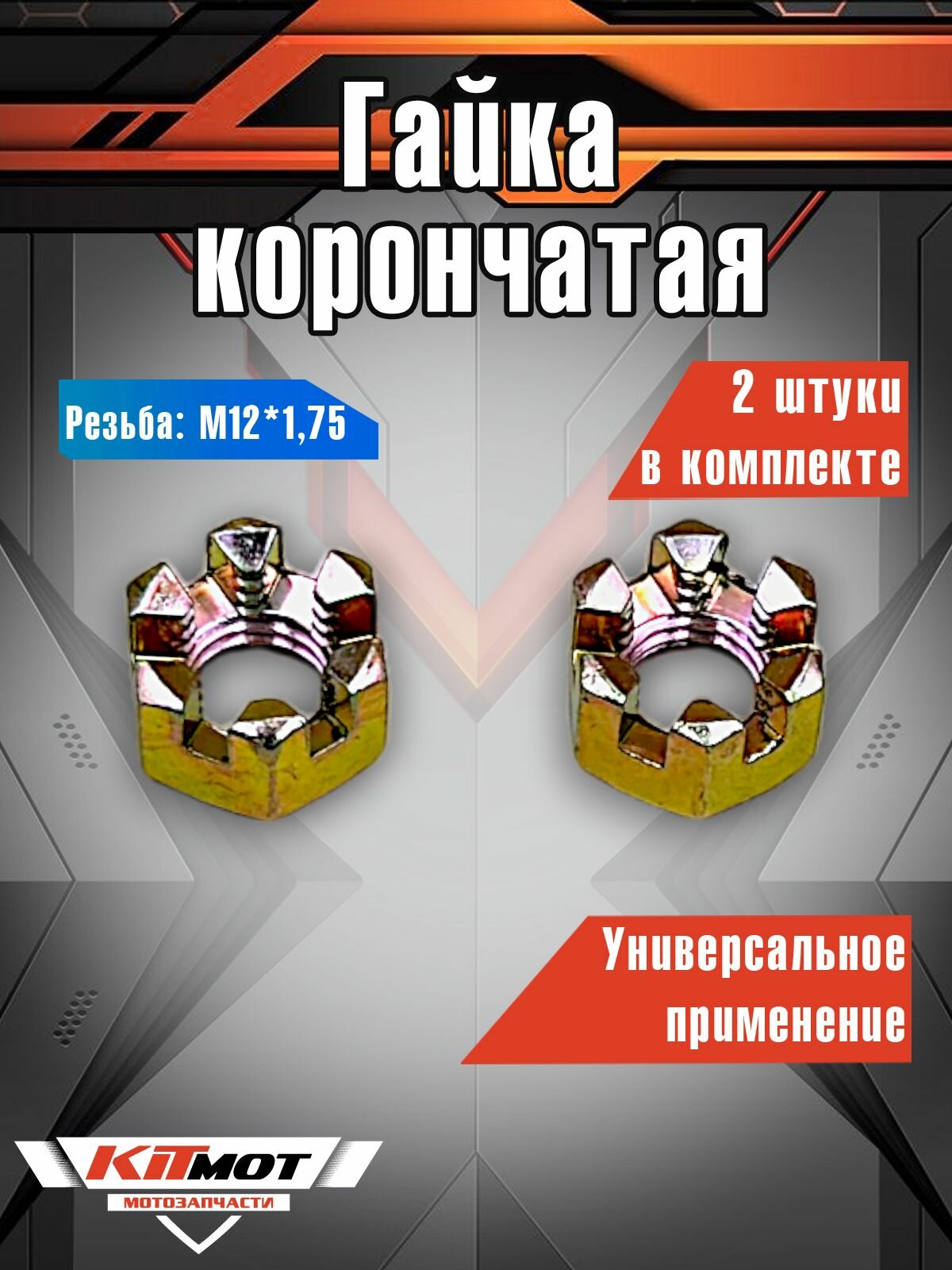 Гайка корончатая М12*1,75 для квадроцикла, авто и др. (2шт)