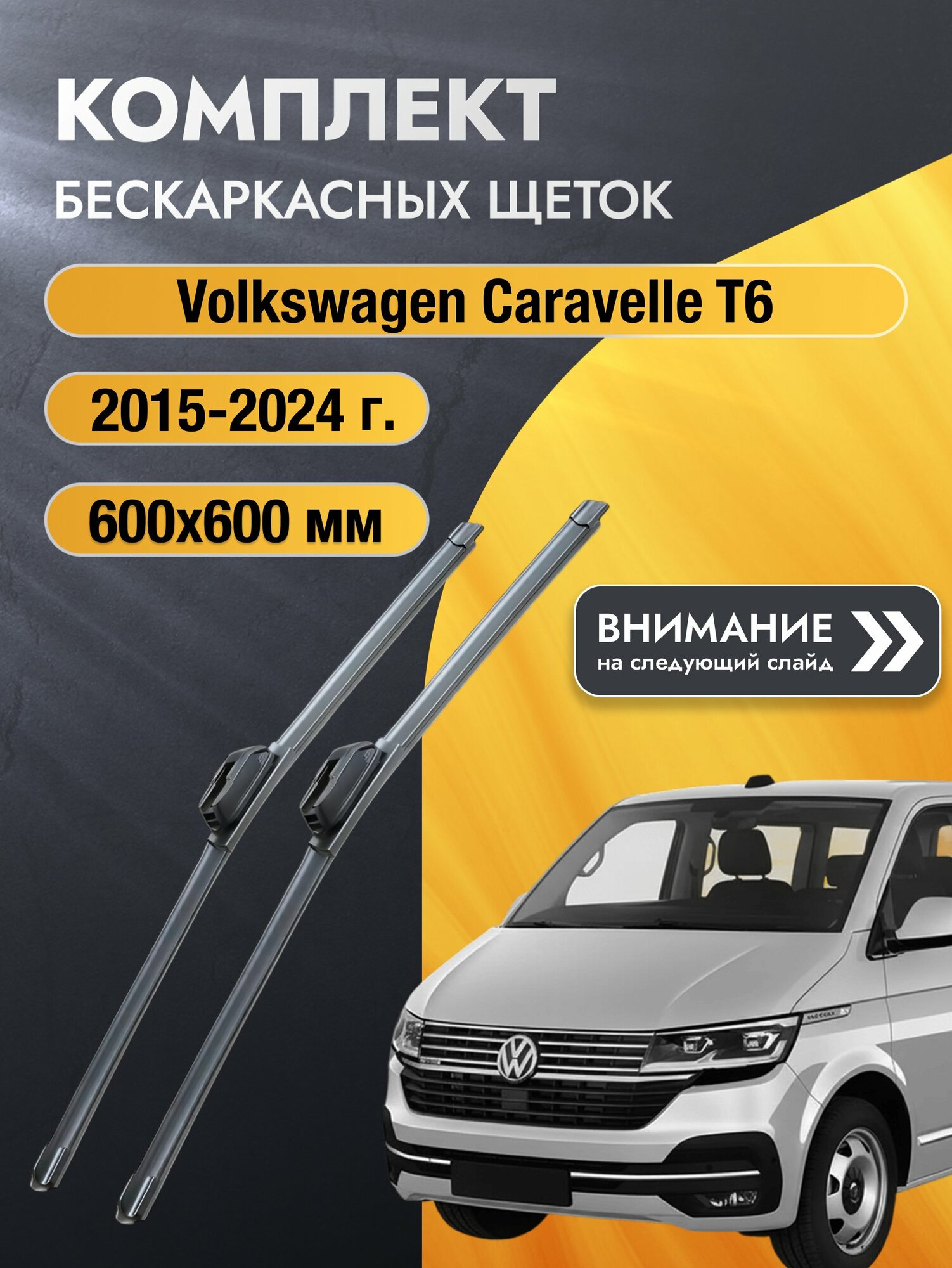 Дворники бескаркасные на Volkswagen Caravelle T6 2015-2024, Комплект 600x600мм (SW2024+SW2024). Фольксваген Каравелла