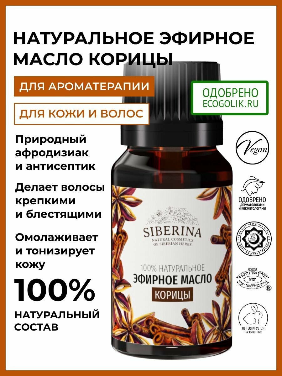 Siberina Натуральное эфирное масло корицы для роста, восстановления и укрепления волос, против выпадения, секущихся концов и перхоти, блеск и сияние, косметика для лица и тела, афродизиак