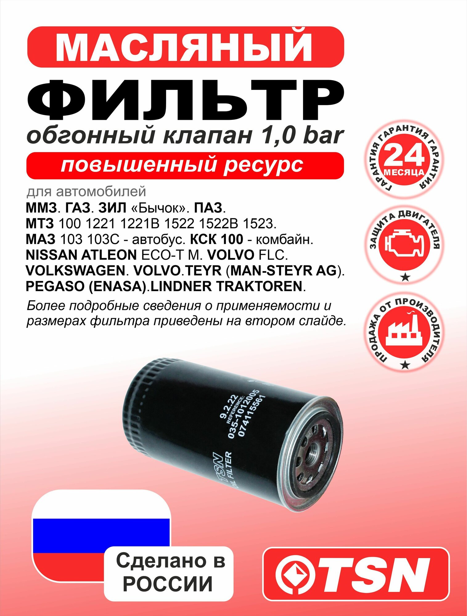 Фильтр масляный для Ммз. Газ. Зил Бычок. Паз. Мтз 100 1221 1221В 1522 1523. Маз 103 103С. КСК 100. Nissan Atleon. Volvo FLC. Volkswagen. Pegaso. lindner Traktoren. 0351012005; 074115561; 7W2326E