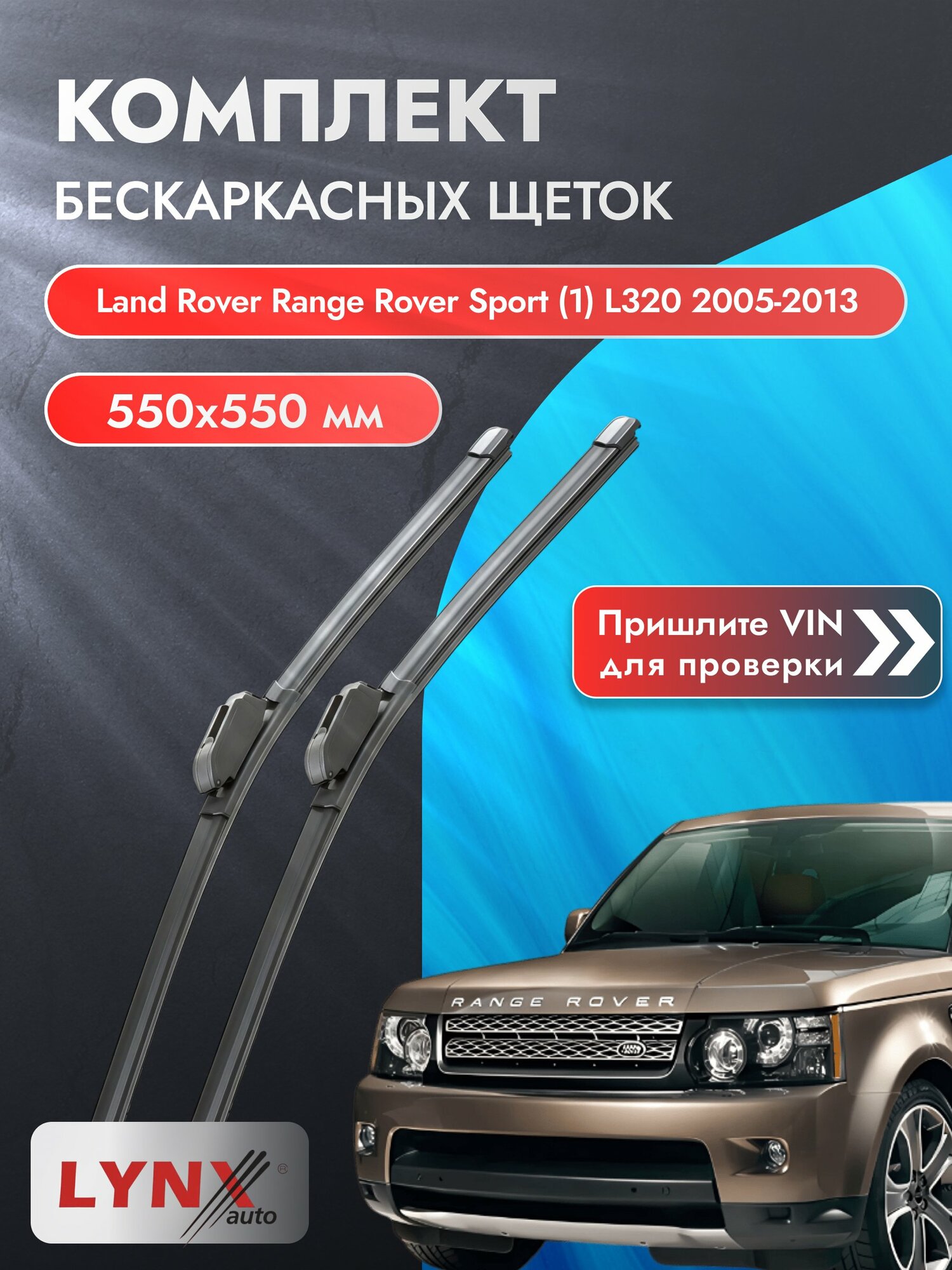 Дворники бескаркасные на Land Rover Range Rover Sport (1) L320 2005-2013, Комплект 550x550мм (ХF550+ХF550). Рендж Ровер