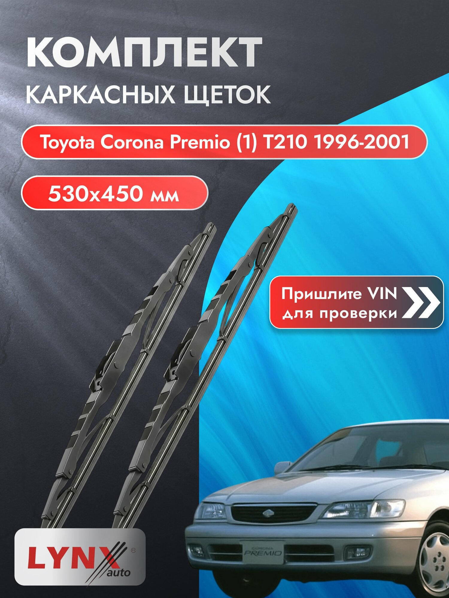 Дворники каркасные на Toyota Corona Premio (1) Т210 1996-2001, Комплект 530x450мм (530L+450L). Тойота Корона Премио