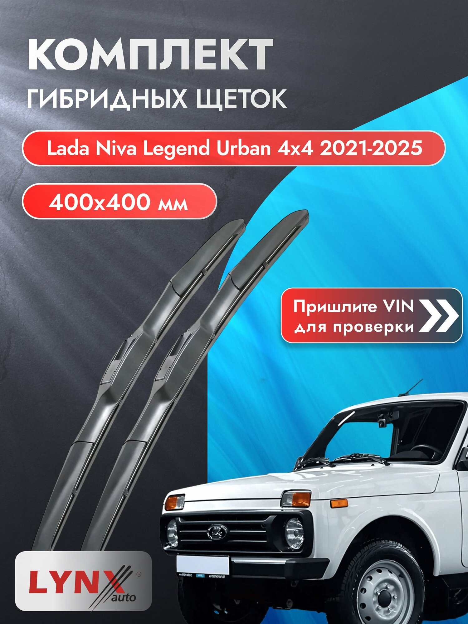 Дворники гибридные на Lada Niva Legend Urban 4x4 2021-2025, Комплект 400x400мм (LХ400+LХ400). ВАЗ Лада