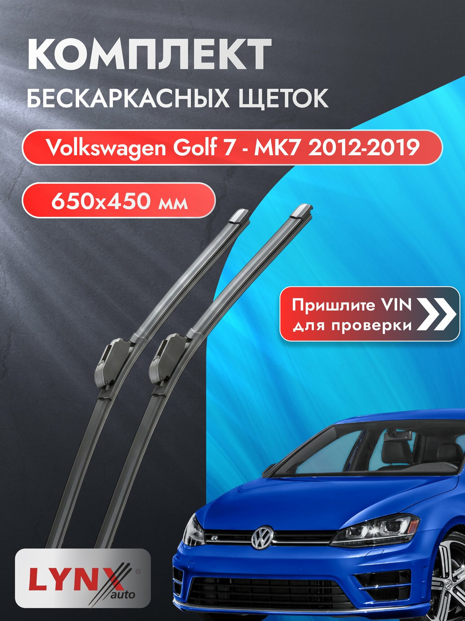 Дворники бескаркасные на Volkswagen Golf 7 - MK7 2012-2019, Комплект щёток 650x450мм (ХF650+ХF450). Фольксваген Гольф