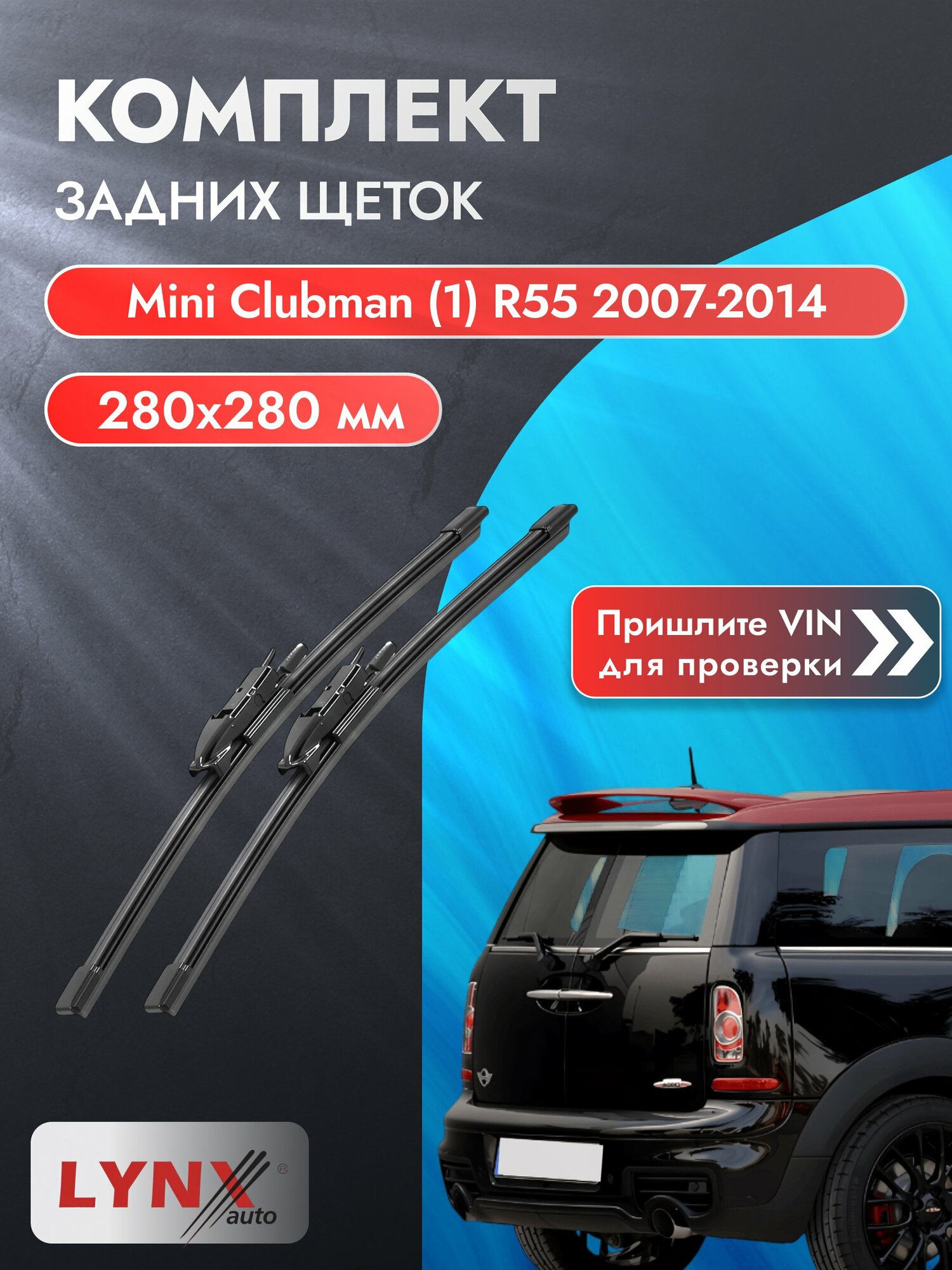 Задние дворники на Mini Clubman (1) R55 2007-2014, Комплект щёток 280x280 (LR28Н+LR28Н). Мини Клабмен