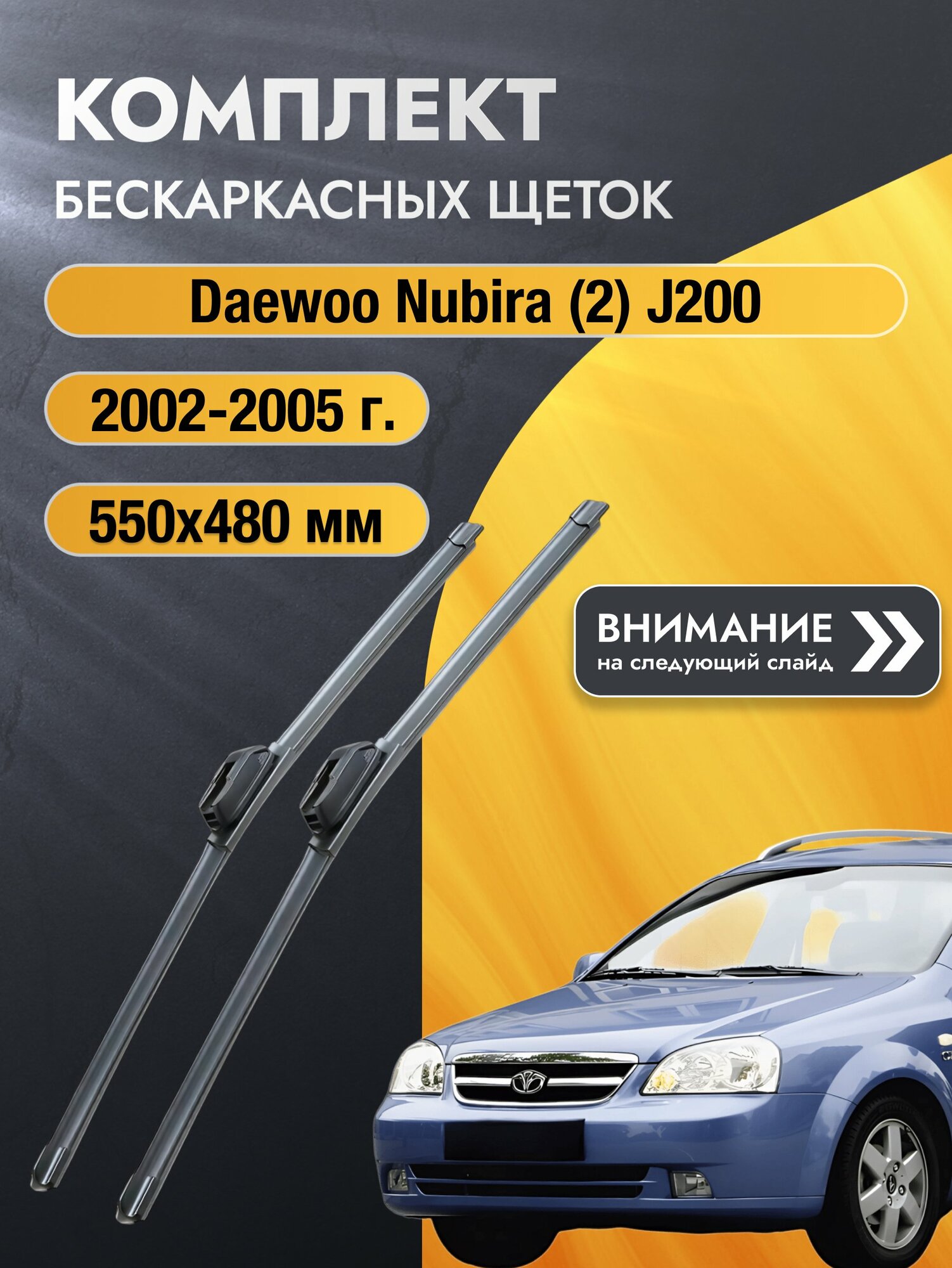 Дворники бескаркасные на Daewoo Nubira (2) J200 2002-2005, Комплект щёток 550x480мм (SW2022+SW2019). Дэу Нубира
