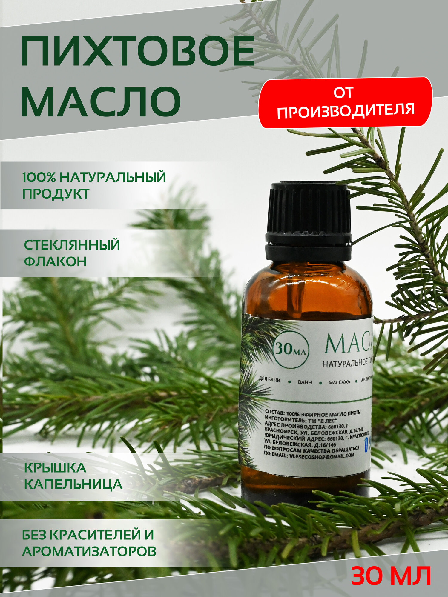 Эфирное масло пихты 30 мл В ЛЕС