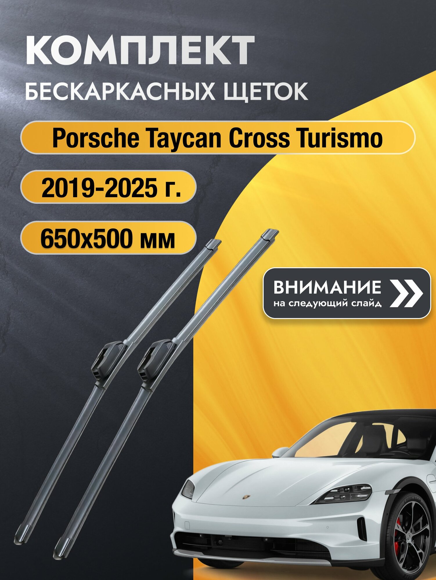 Дворники бескаркасные на Porsche Taycan Cross Turismo 2019-2025, Комплект 650x500мм (SW2026+SW2020). Порше Тайкан