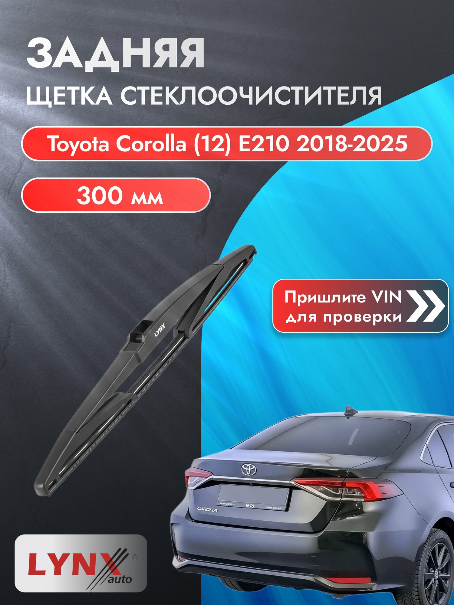 Задний дворник на Toyota Corolla (12) E210 2018-2025, щётка стеклоочистителя 300мм (LR30Е), Тойота Королла Универсал