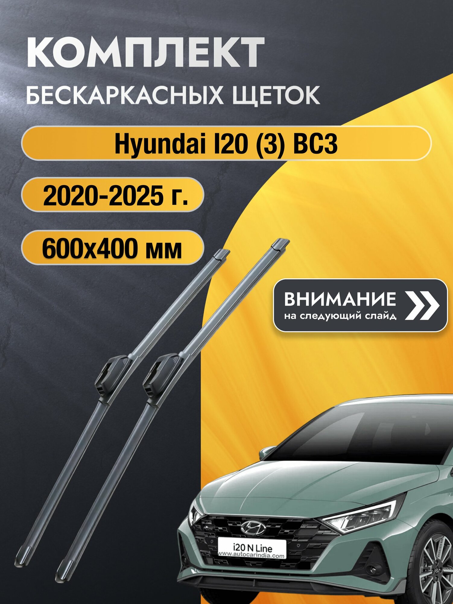 Дворники бескаркасные на Hyundai i20 (3) BC3 2020-2025, Комплект щёток 600x400мм (SW2024+SW2016). Хендай Ай20