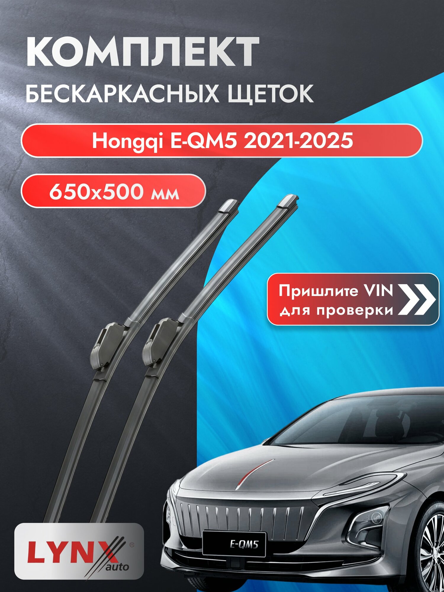 Дворники бескаркасные на Hongqi E-QM5 2021-2025, Комплект щёток 650x500мм (ХF650+ХF500). Хунчи Е-КУМ5
