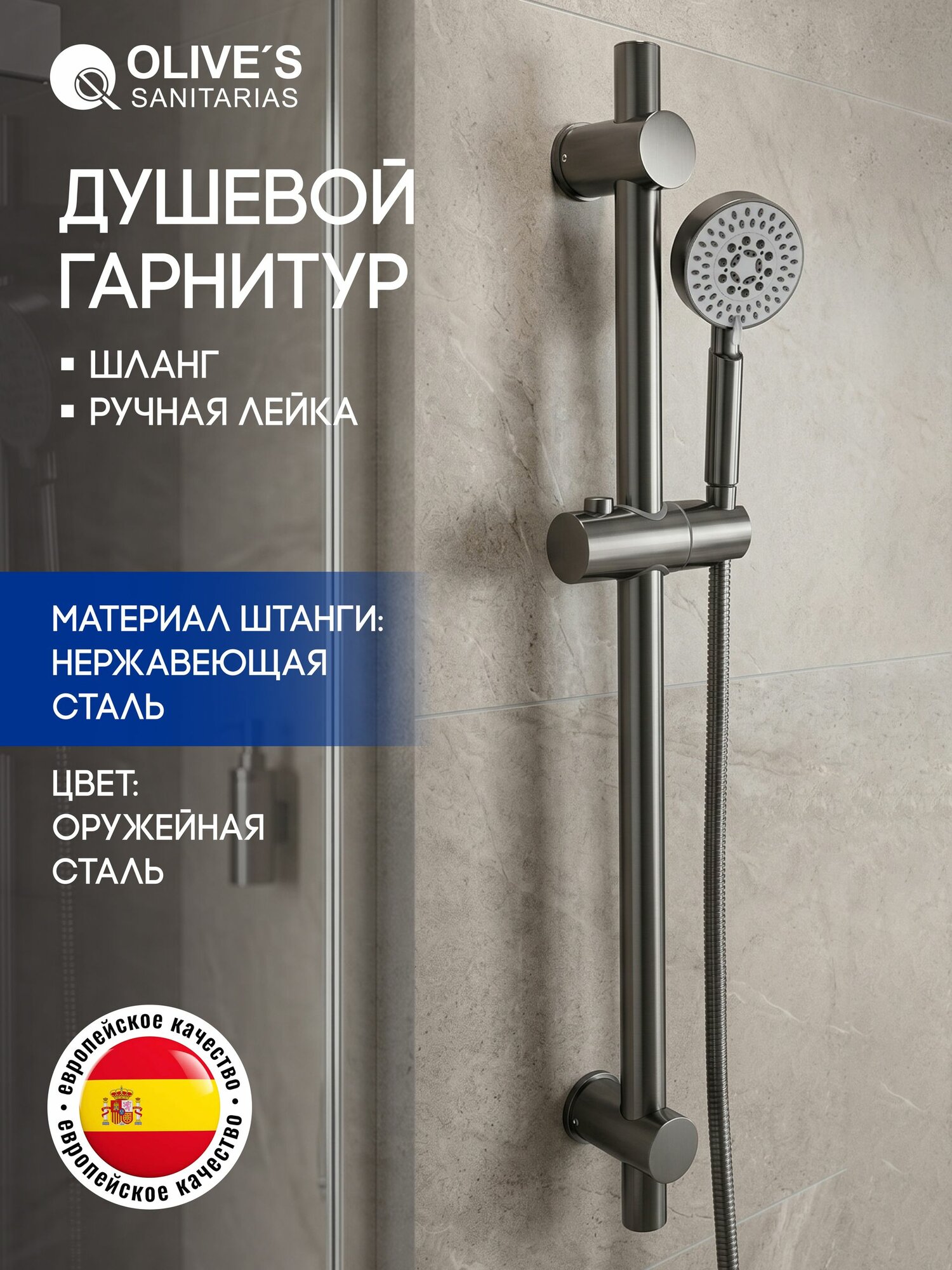 Душевой гарнитур Olive's с лейкой и шлангом, оружейная сталь