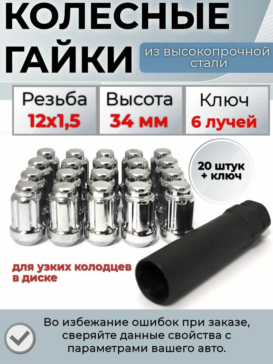 Гайки колесные для узких колодцев в диске/узкие гайки/ гайка м12х1.5