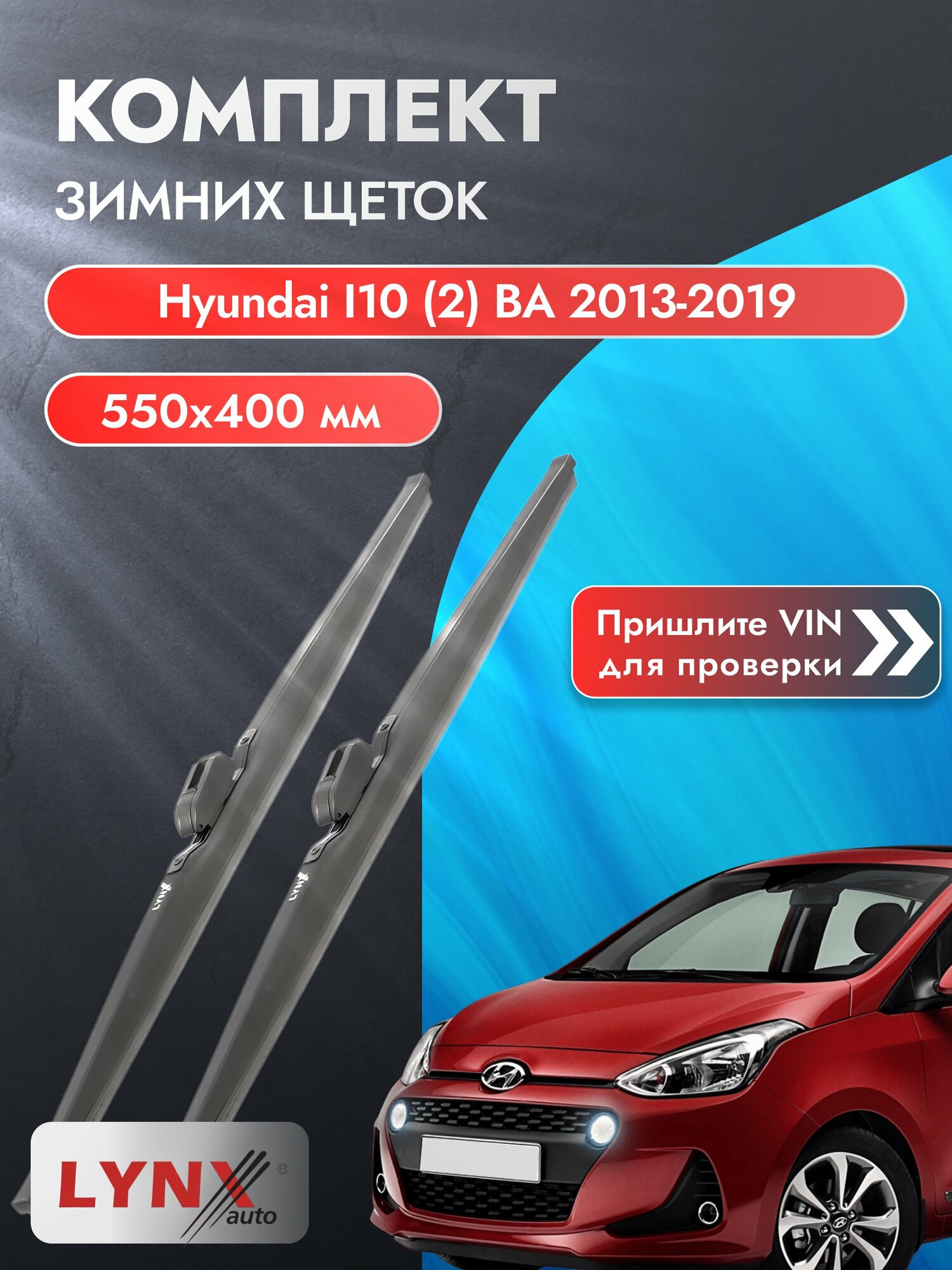 Дворники зимние на Hyundai i10 (2) BA 2013-2019, Комплект щёток 550x400мм (LW550+LW400). Хендай Ай 10