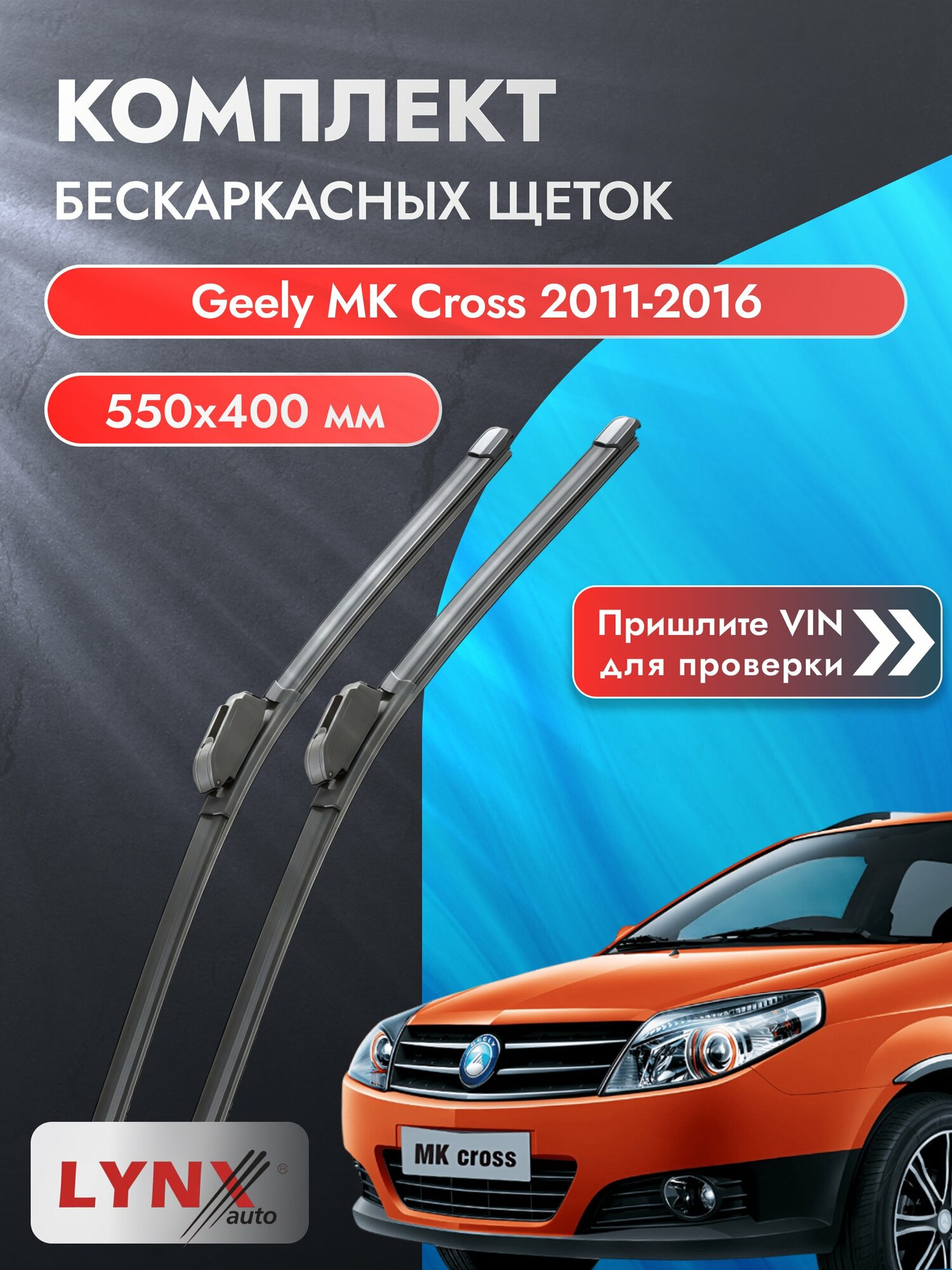 Дворники бескаркасные на Geely MK Cross 2011-2016, Комплект щёток 550x400мм (ХF550+ХF400). МК Кросс