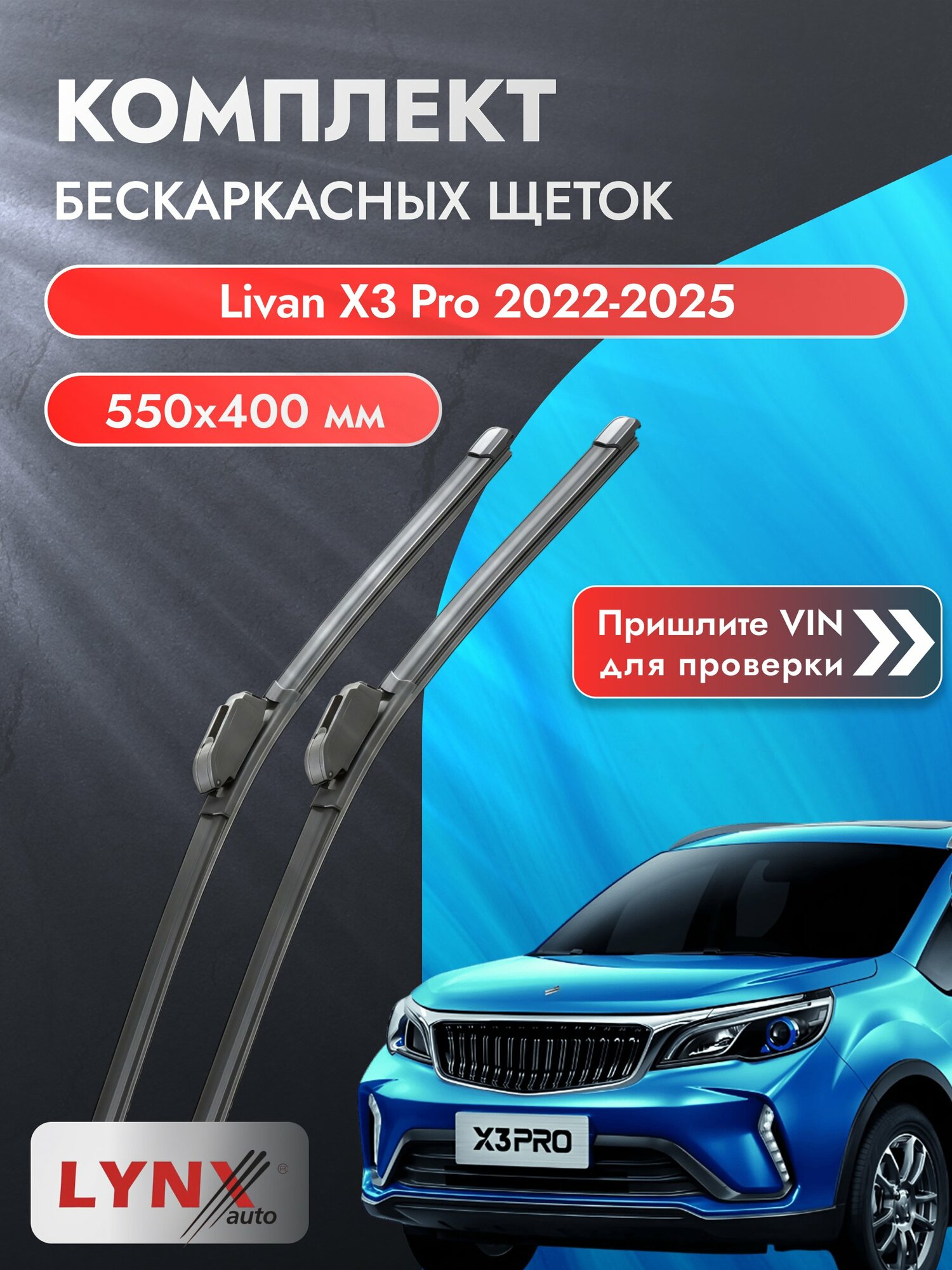 Дворники бескаркасные на Livan X3 Pro 2022-2025, Комплект щёток 550x400мм (ХF550+ХF400). Ливан Х3 Про