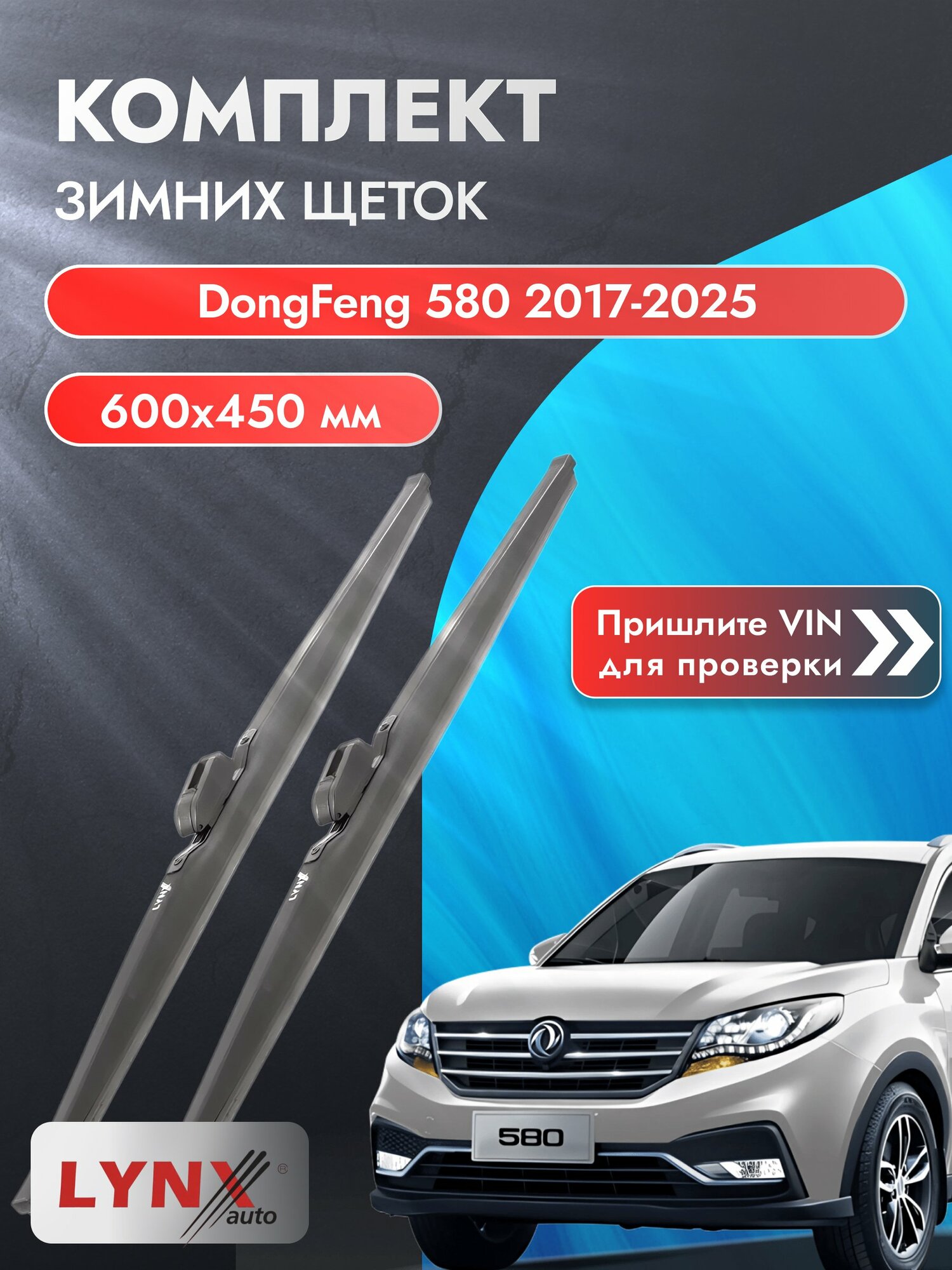 Дворники автомобильные зимние на DongFeng 580 2017-2025, Комплект щёток 600x450мм (LW600+LW450). Донг Фенг 580