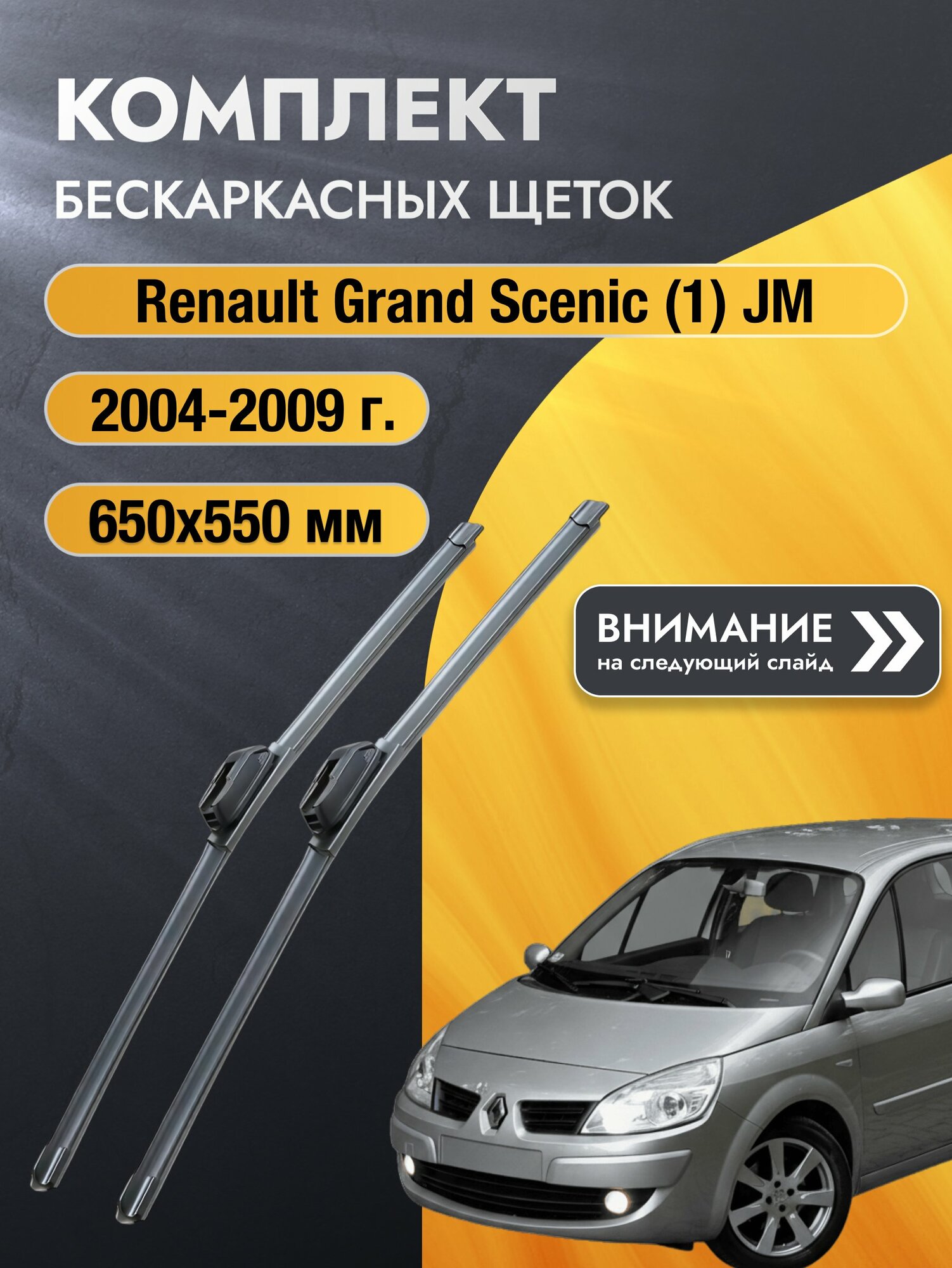 Дворники бескаркасные на Renault Grand Scenic (1) JM 2004-2009, Комплект 650x550мм (SW2026+SW2022). Рено Гранд Сценик