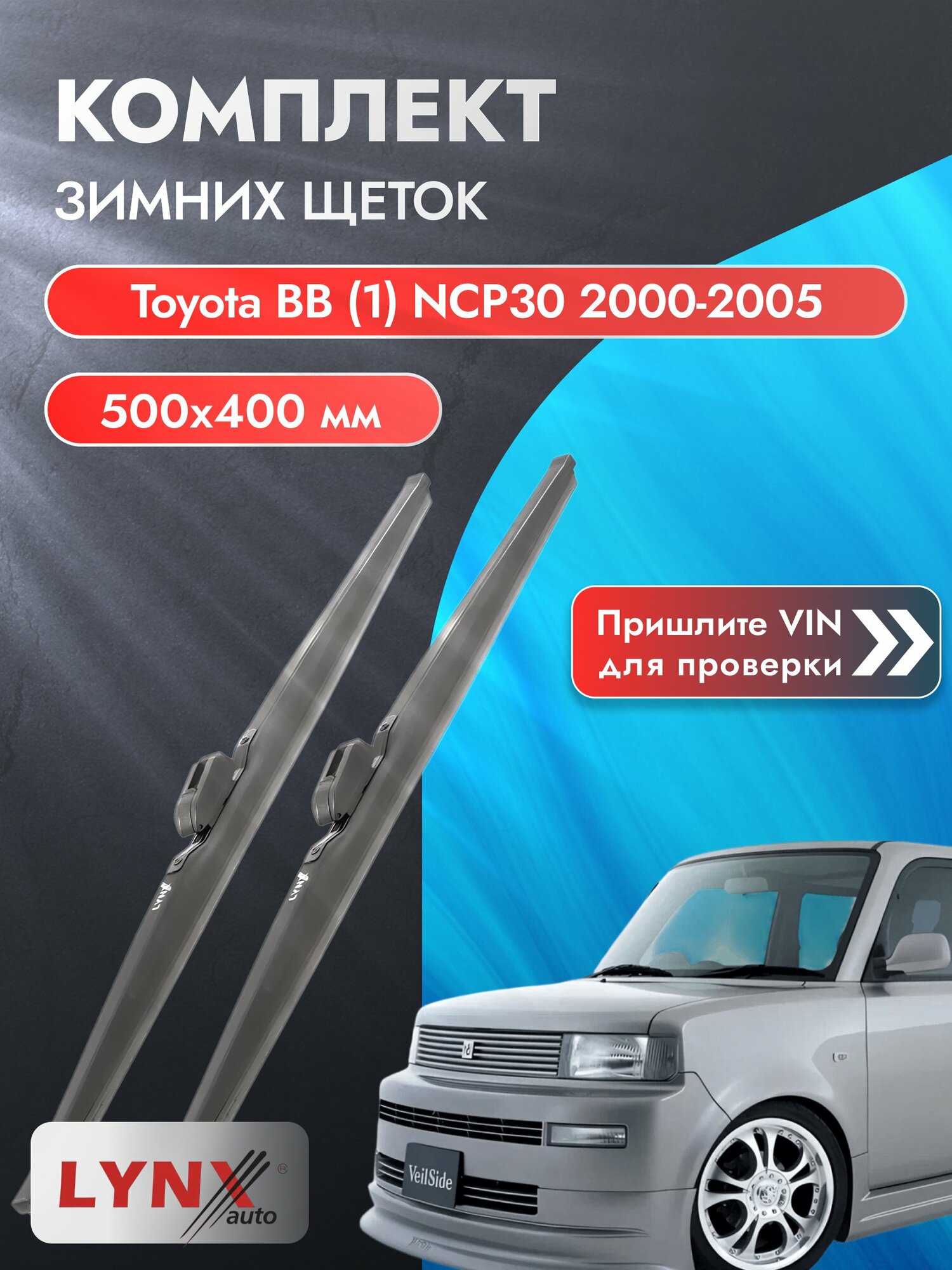 Дворники автомобильные зимние на Toyota bB (1) NCP30 2000-2005, Комплект щёток 500x400мм (LW500+LW400). Тойота ББ