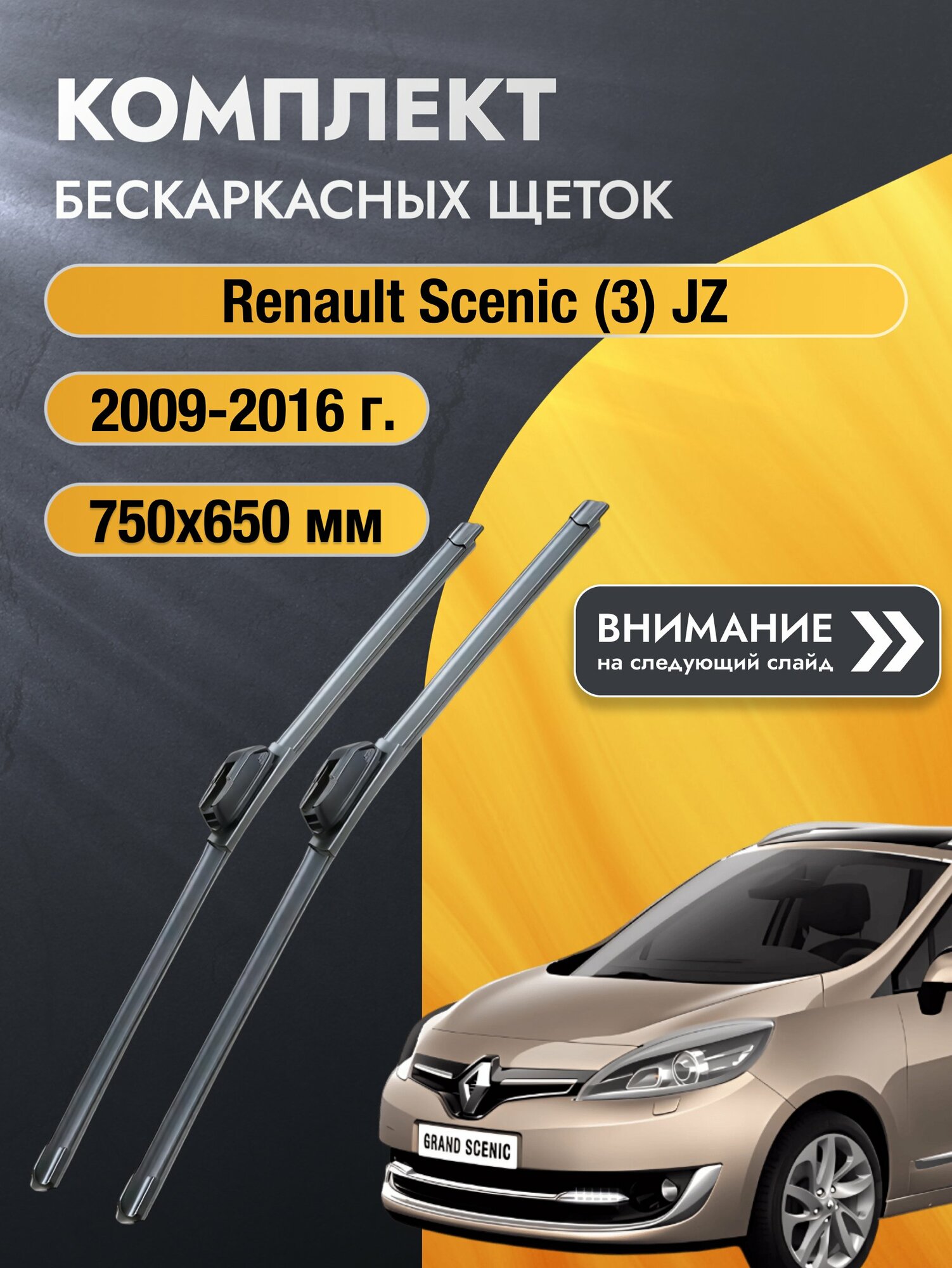 Дворники бескаркасные на Renault Scenic (3) JZ 2009-2016, Комплект щёток 750x650мм (SW2030+SW2026). Рено Сценик