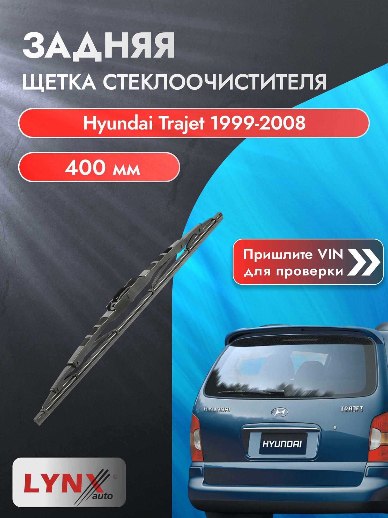 Задний автомобильный дворник на Hyundai Trajet 1999-2008, щётка стеклоочистителя 400мм (400L). Хендай Траджет