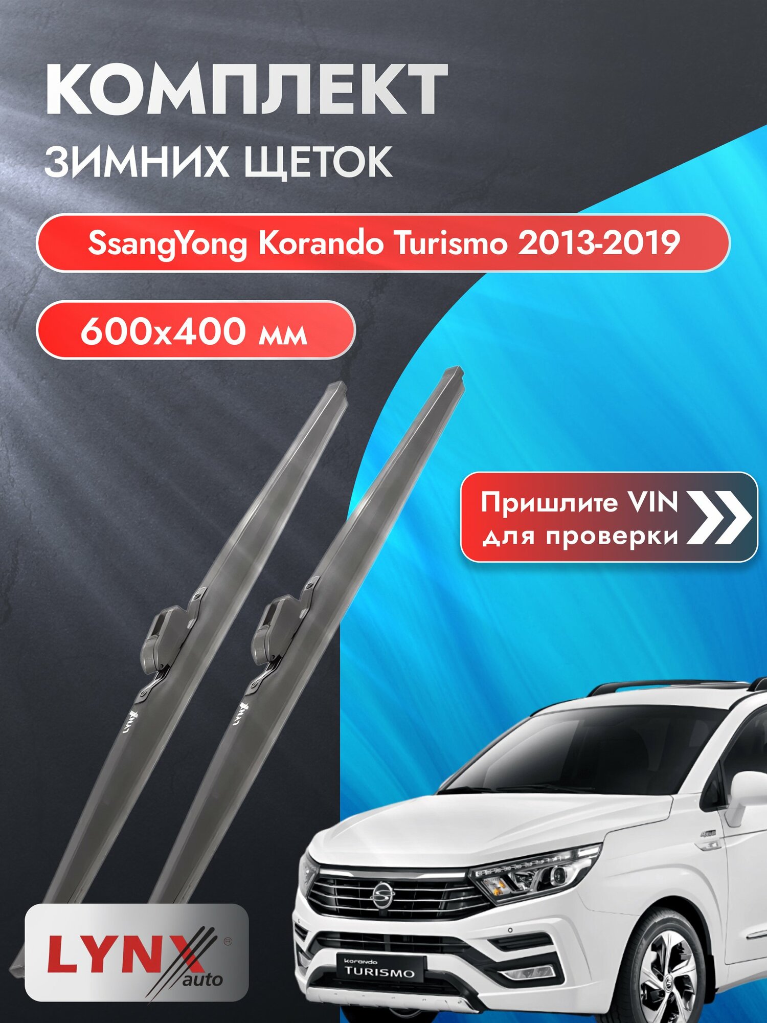 Дворники для SsangYong Korando Turismo / 2013-2019 / Комплект зимних щеток 600 400 мм LW6040Н LYNXauto