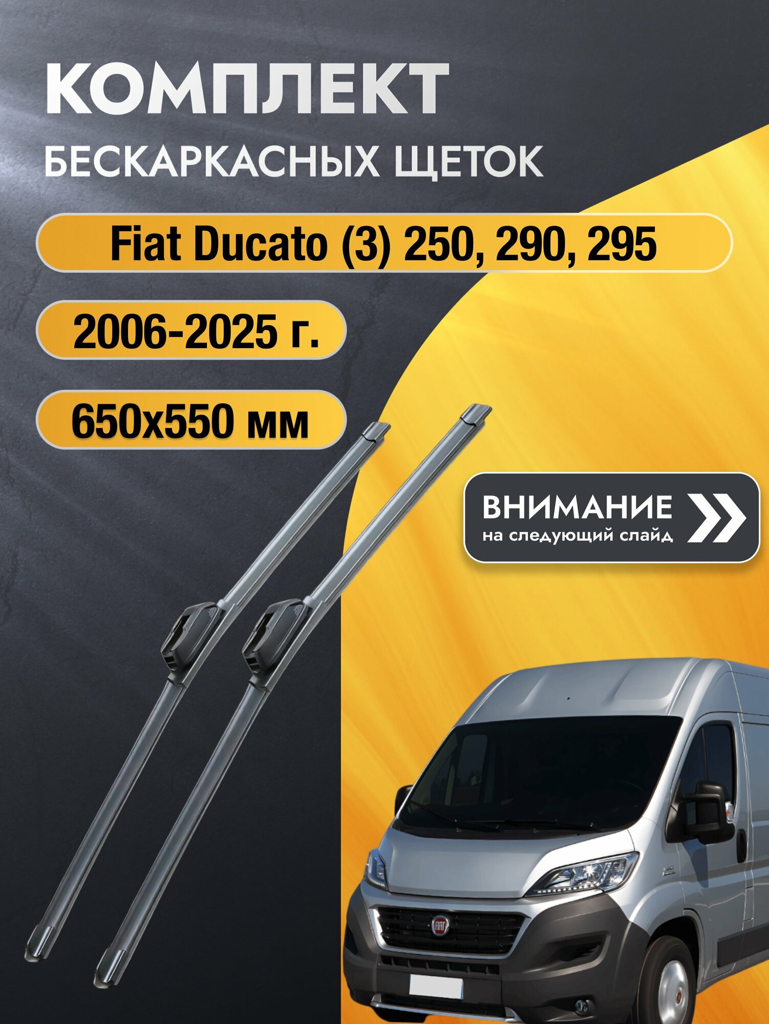 Дворники бескаркасные на Fiat Ducato (3) 250, 290, 295 2006-2025, Комплект щёток 650x550мм (SW2026+SW2022). Фиат Дукато