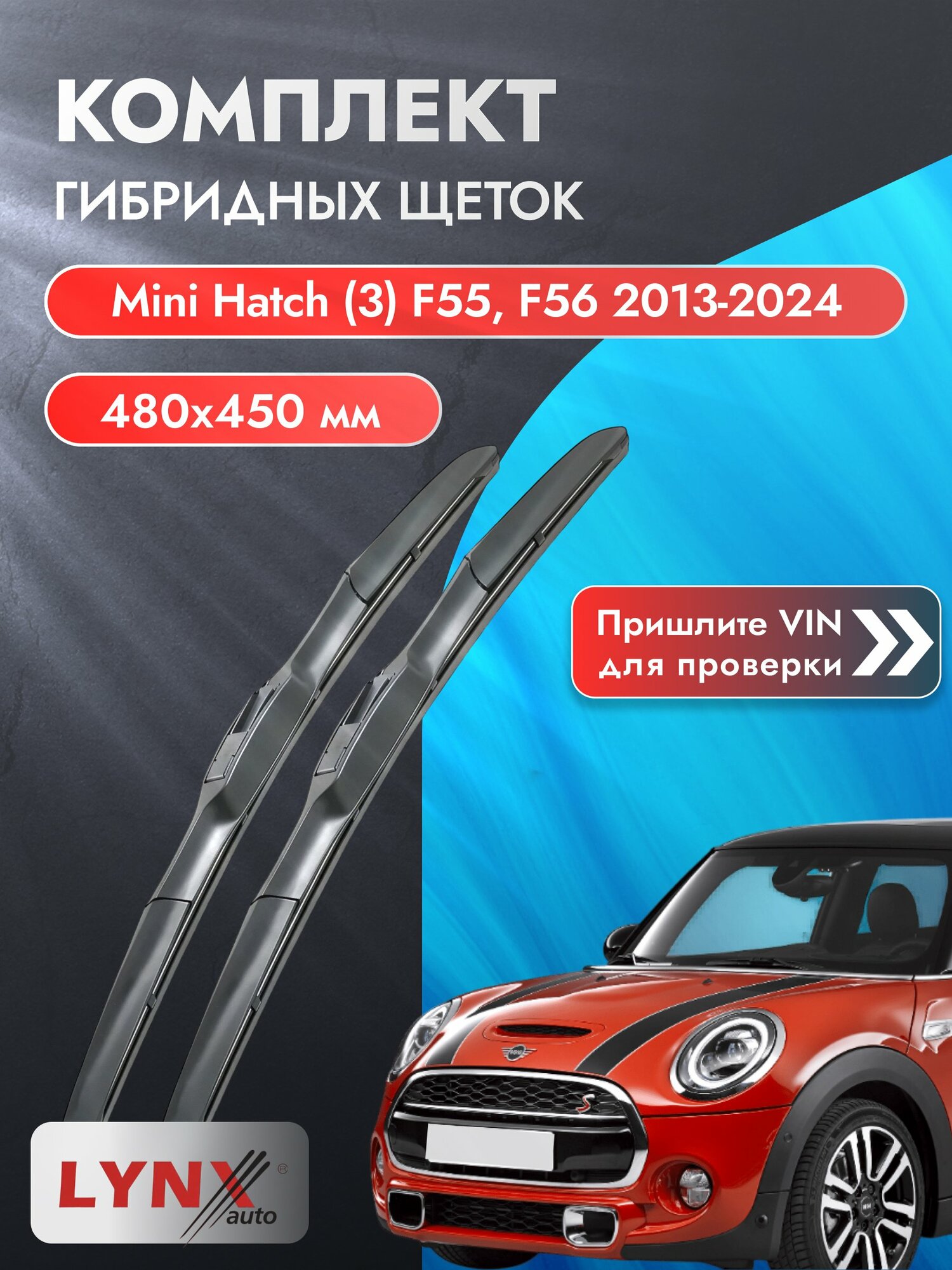 Дворники гибридные на Mini Hatch (3) F55, F56 2013-2024, Комплект щёток 480x450мм (LХ480+LХ450). Мини Купер Хэтч