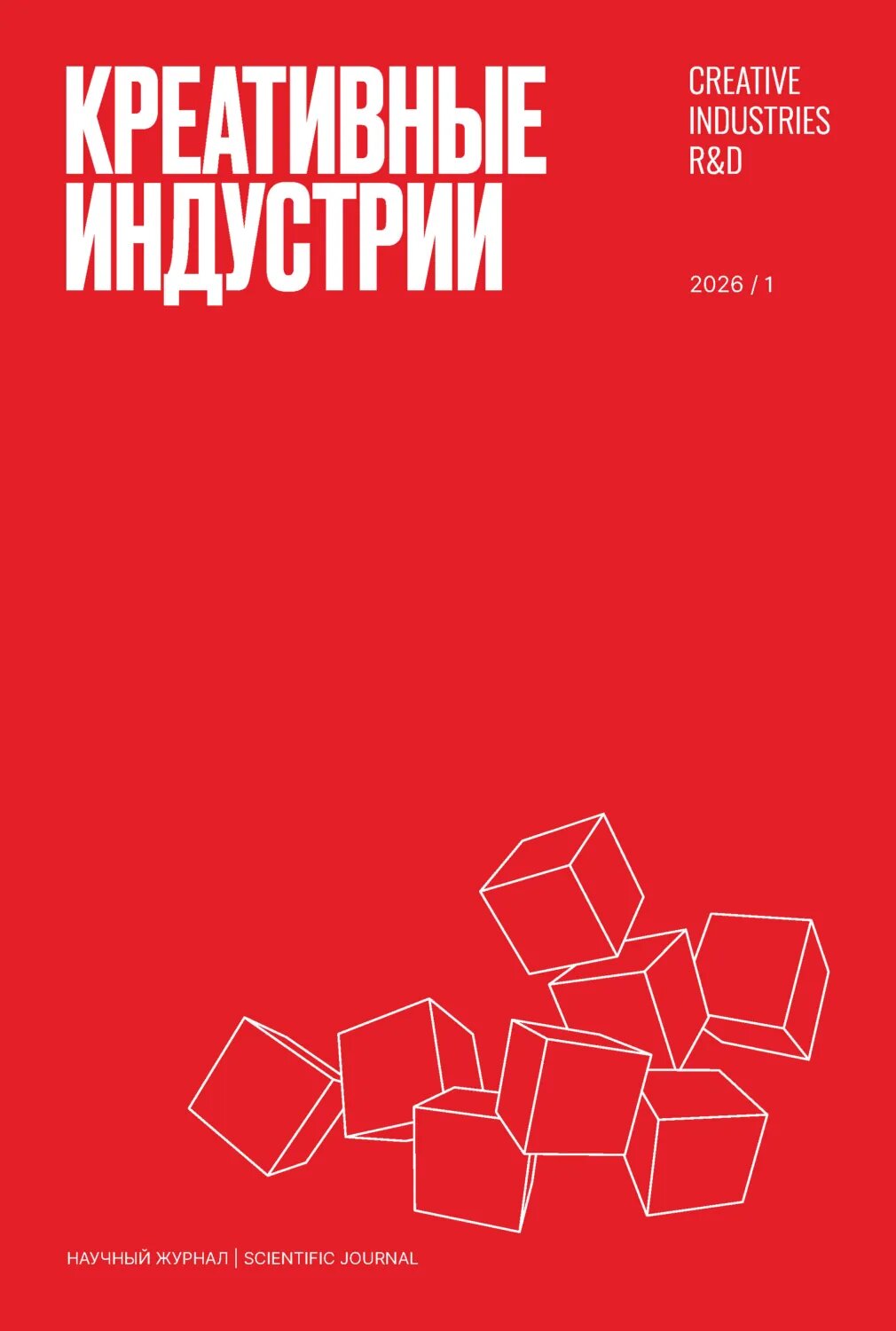 Креативные индустрии №1/2026 [Цифровая книга]