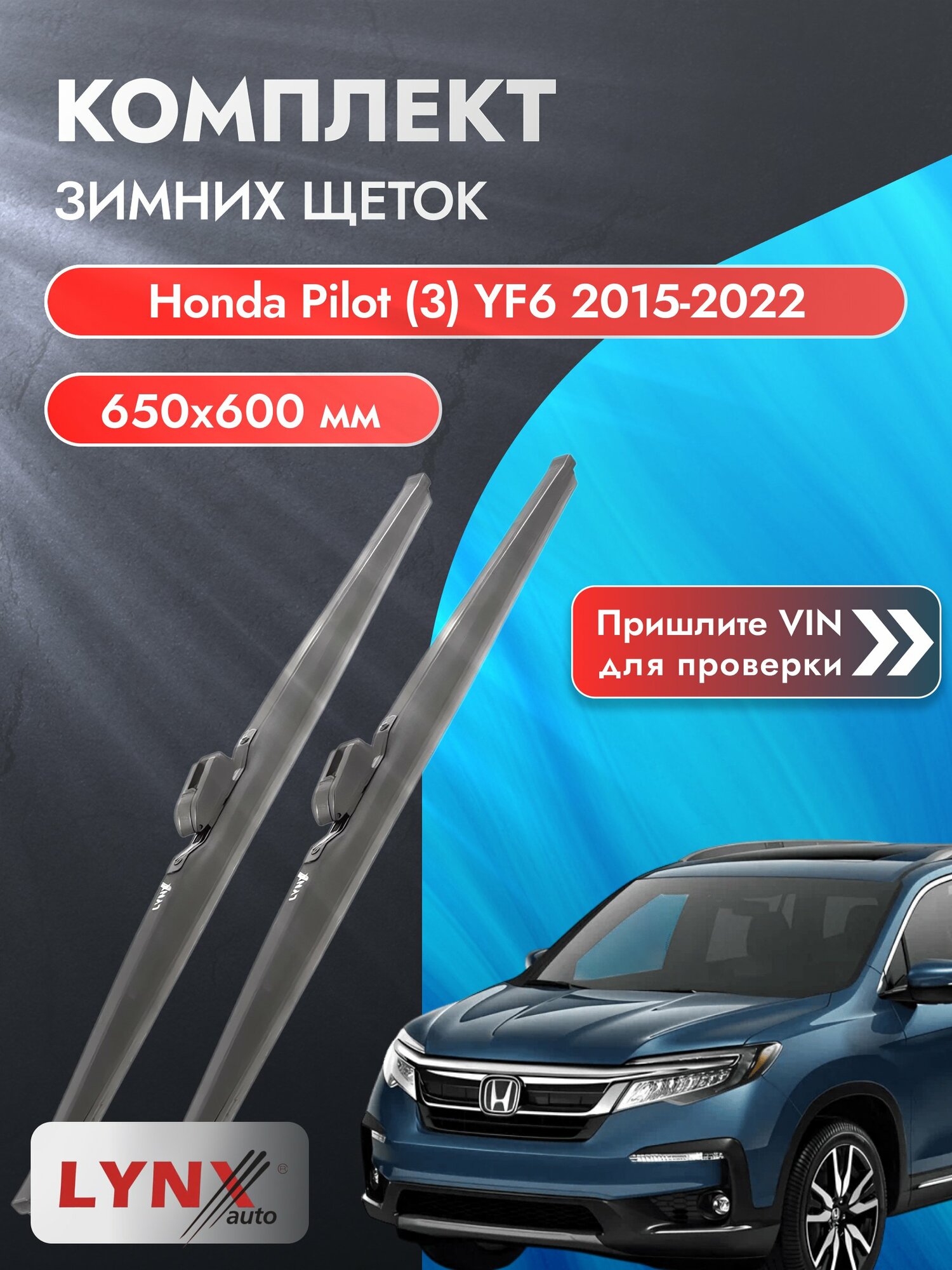 Дворники зимние на Honda Pilot (3) YF6 2015-2022, Комплект щёток 650x600мм (LW650+LW600). Хонда Пилот