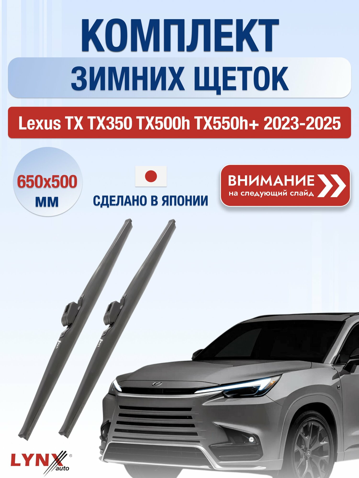Дворники зимние на Lexus TX TX350 TX500h TX550h+ 2023-2025, Комплект щёток 650x500мм (LW650+LW500). Лексус ТХ