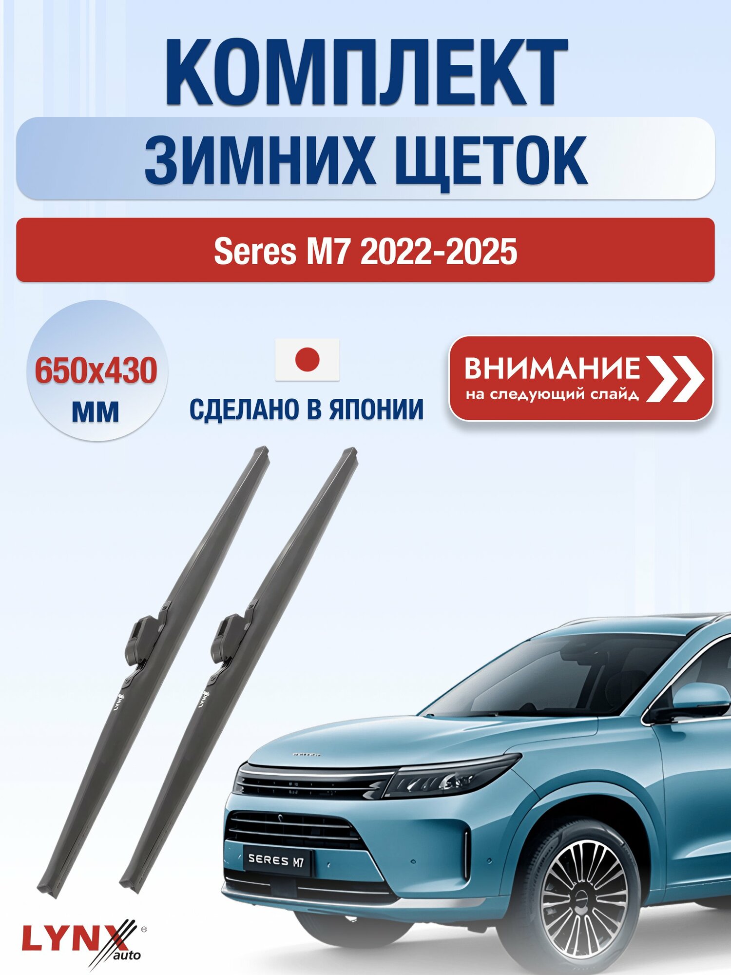 Дворники автомобильные зимние на Seres M7 2022-2025, Комплект щёток стеклоочистителя 650x430мм (LW650+LW430). Серес М7