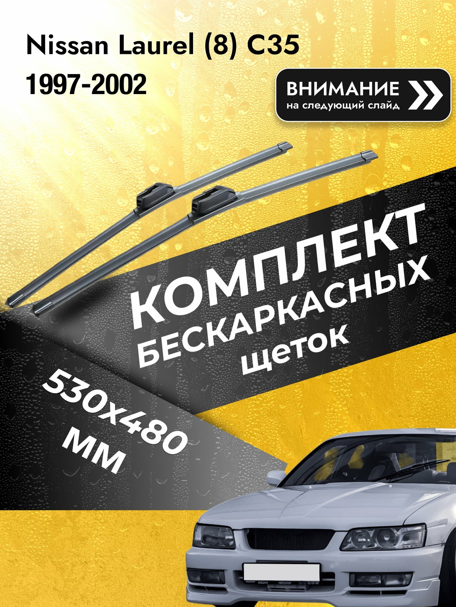 Дворники бескаркасные на Nissan Laurel (8) C35 1997-2002, Комплект щёток 530x480мм (SW2021+SW2019). Ниссан Лаурель