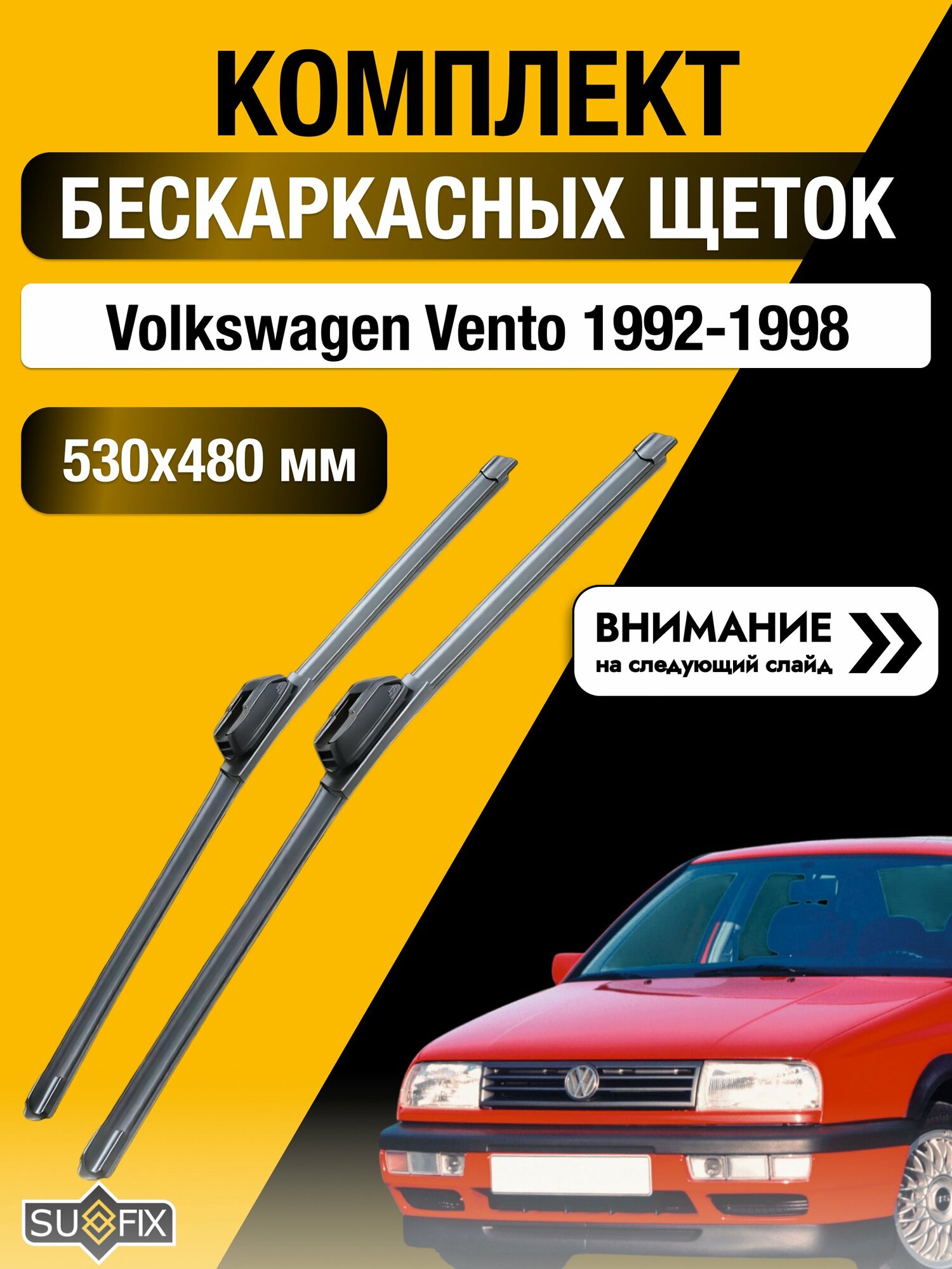 Дворники бескаркасные на Volkswagen Vento 1992-1998, Комплект щёток 530x480мм (SW2021+SW2019). Фольксваген Венто
