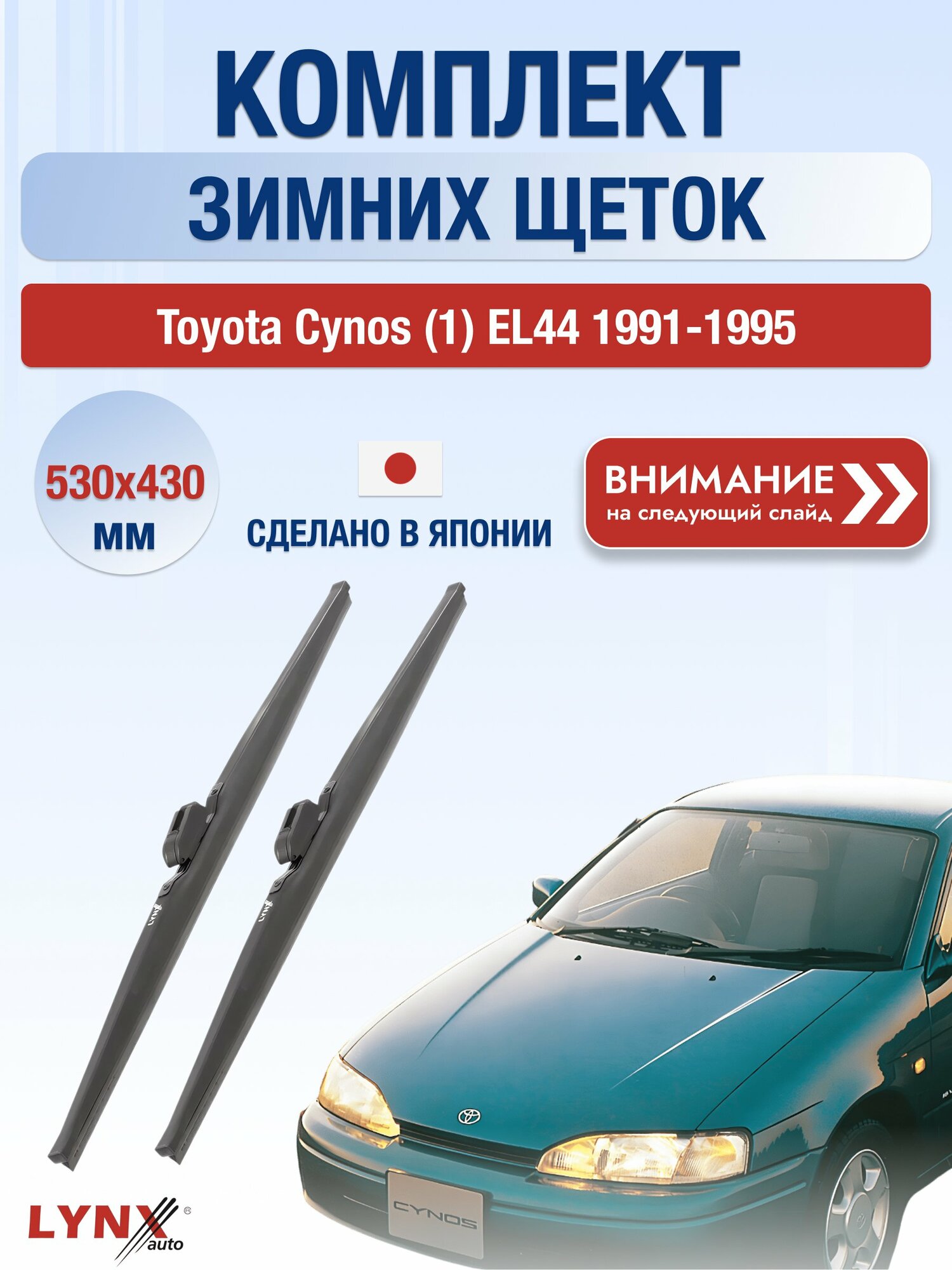 Дворники зимние на Toyota Cynos (1) EL44 1991-1995, Комплект щёток 530x430мм (LW530+LW430). Тойота Цинос