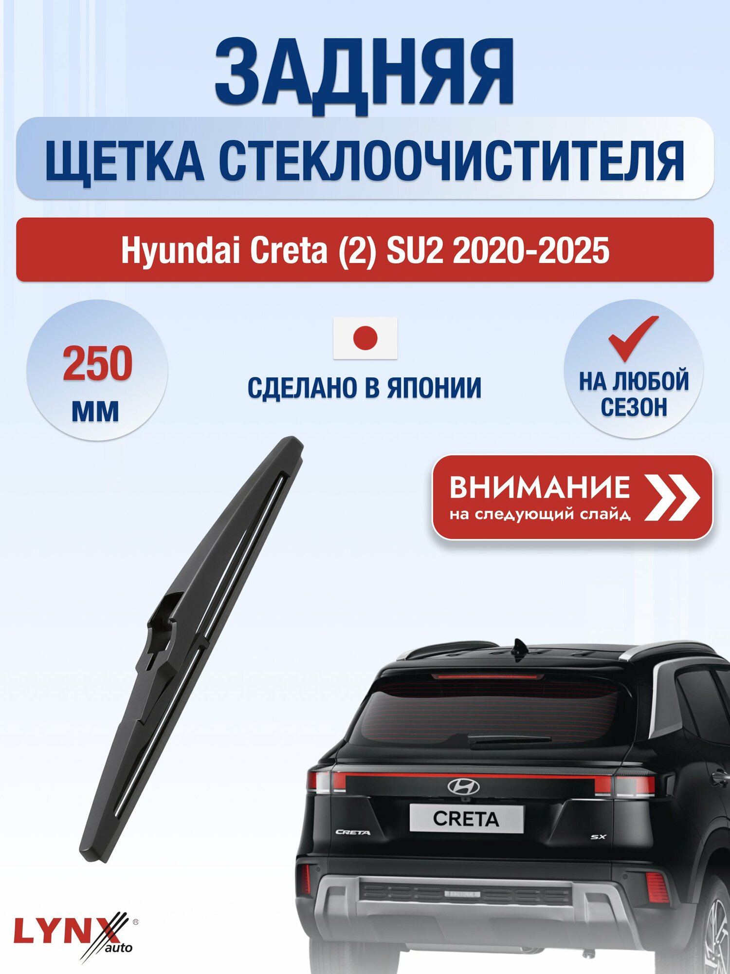 Задний дворник на Hyundai Creta (2) SU2 2020-2025, щётка стеклоочистителя 250мм (LR25Т), Хендай Крета