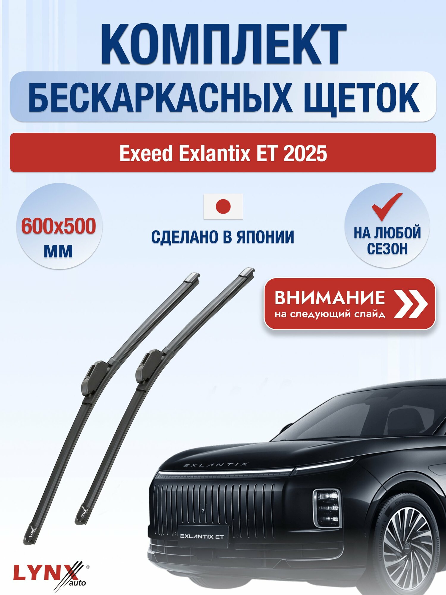 Дворники бескаркасные на Exeed Exlantix ET 2025, Комплект щёток 600x500мм (ХF600+ХF500). Эксид Экслантикс ЕТ