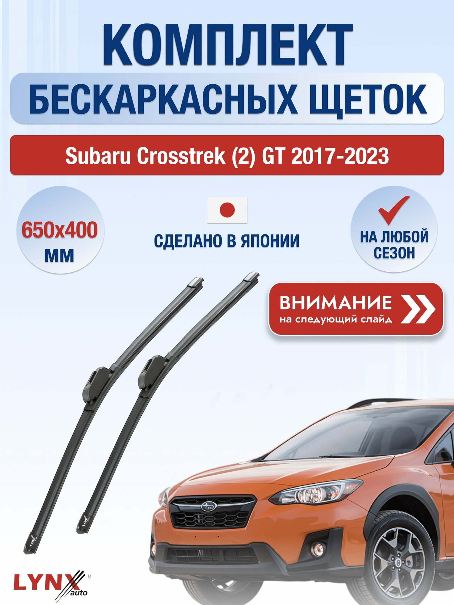 Дворники бескаркасные на Subaru Crosstrek (2) GT 2017-2023, Комплект щёток 650x400мм (ХF6540L). Субару Кросстрек