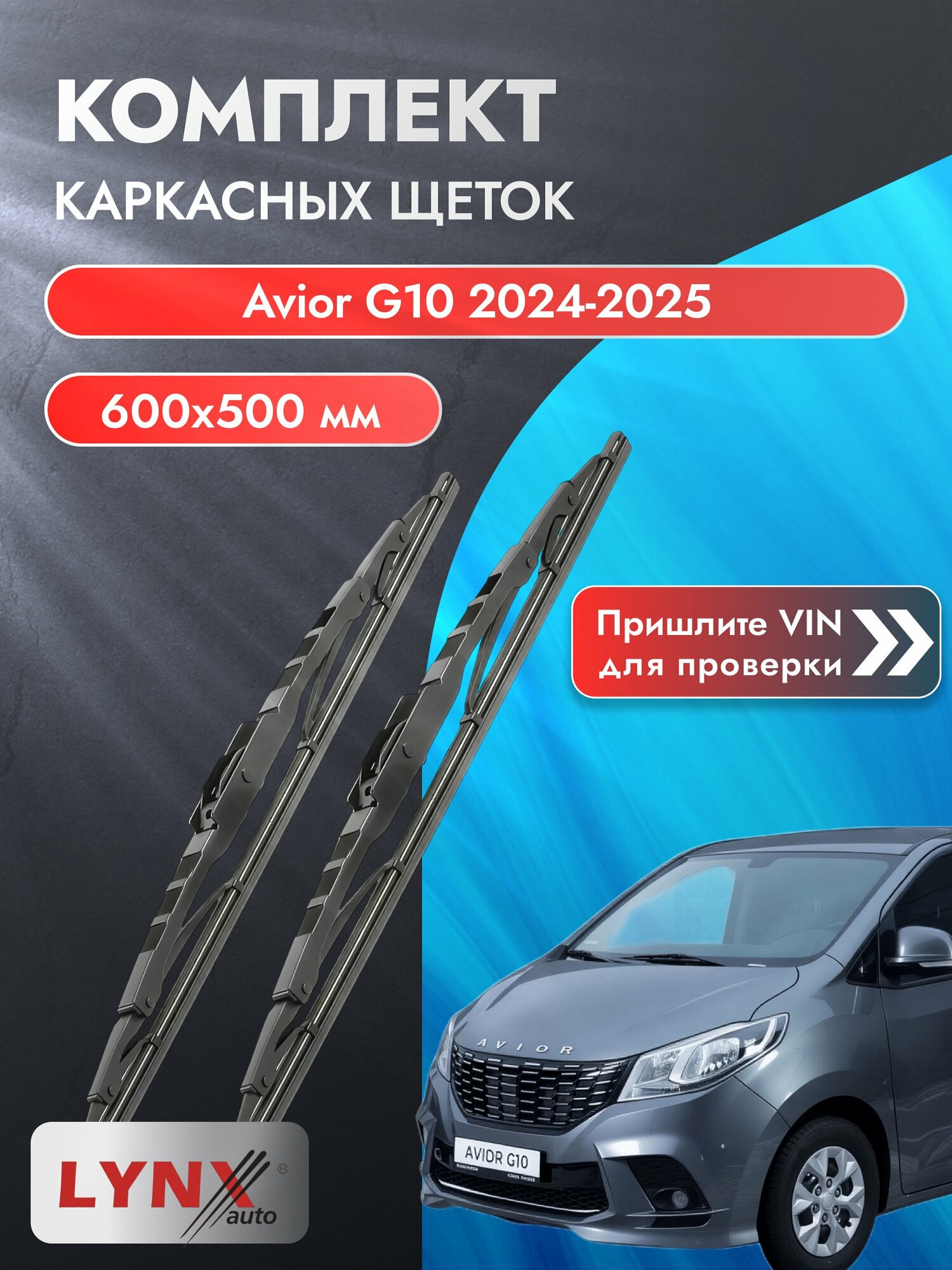 Дворники автомобильные каркасные на Avior G10 2024-2025, Комплект щёток 600x500мм (600L+500L). Авиор Г10